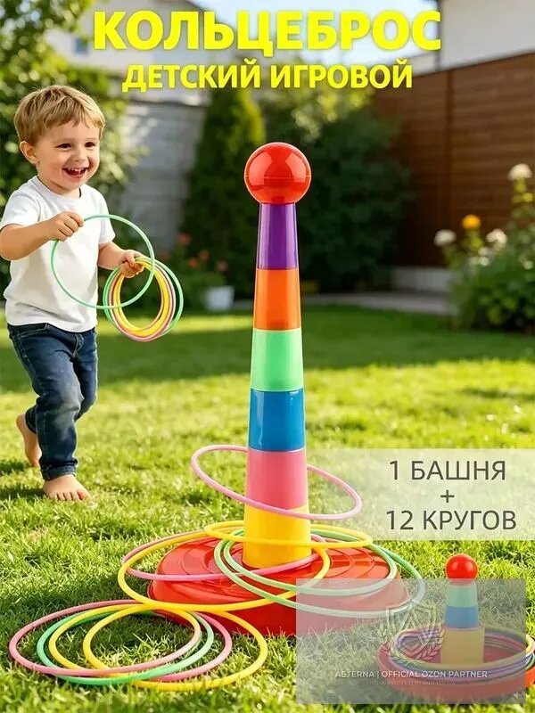 Кольцеброс, игры на улице для детей,1 башня + 12 кругов, безопасный пластик