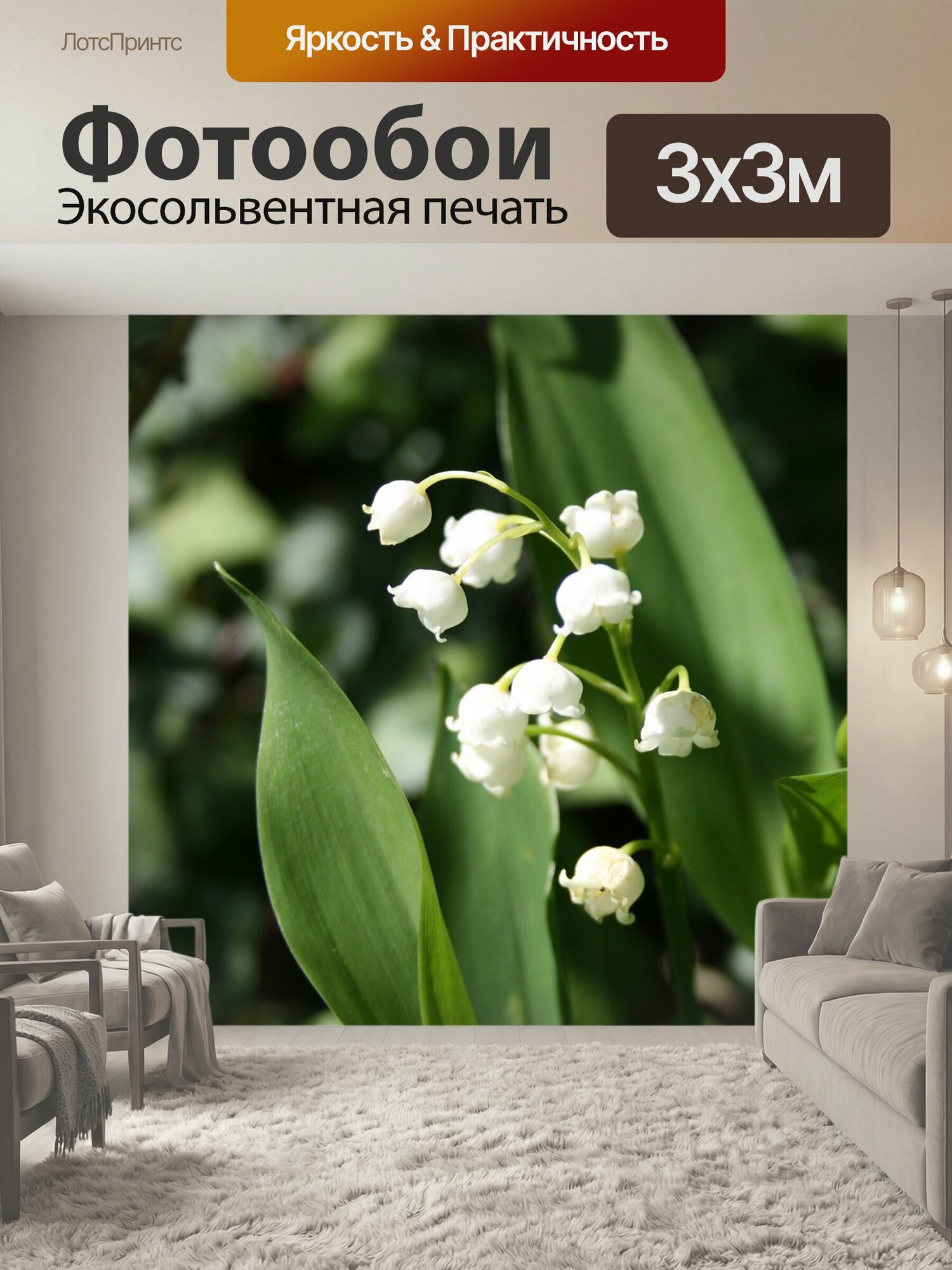 Фотообои "Ландыш, цветок, май" 300x300 см. экосольвентная печать