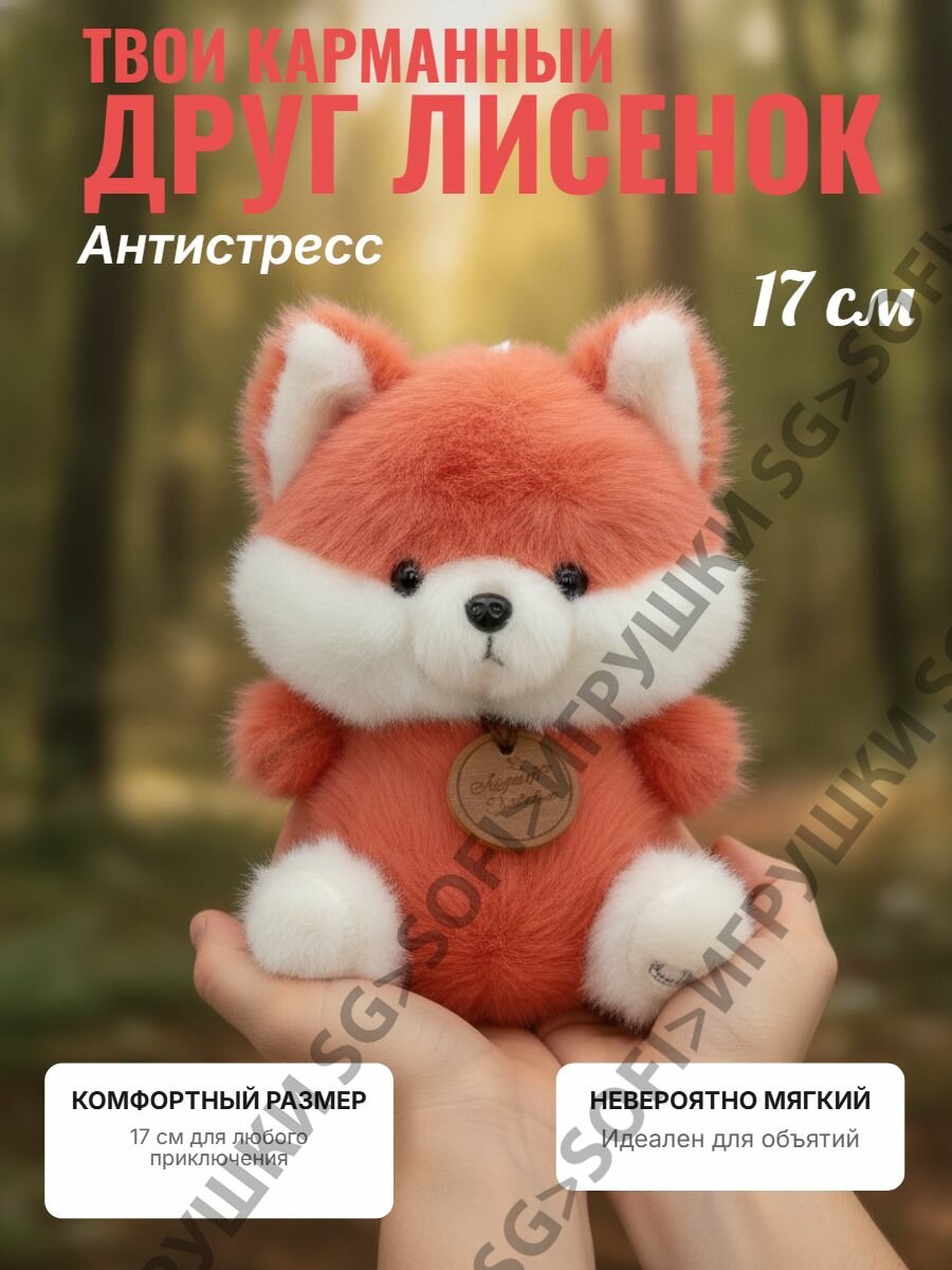 Мягкая игрушка- Лисица высотой 17 см.