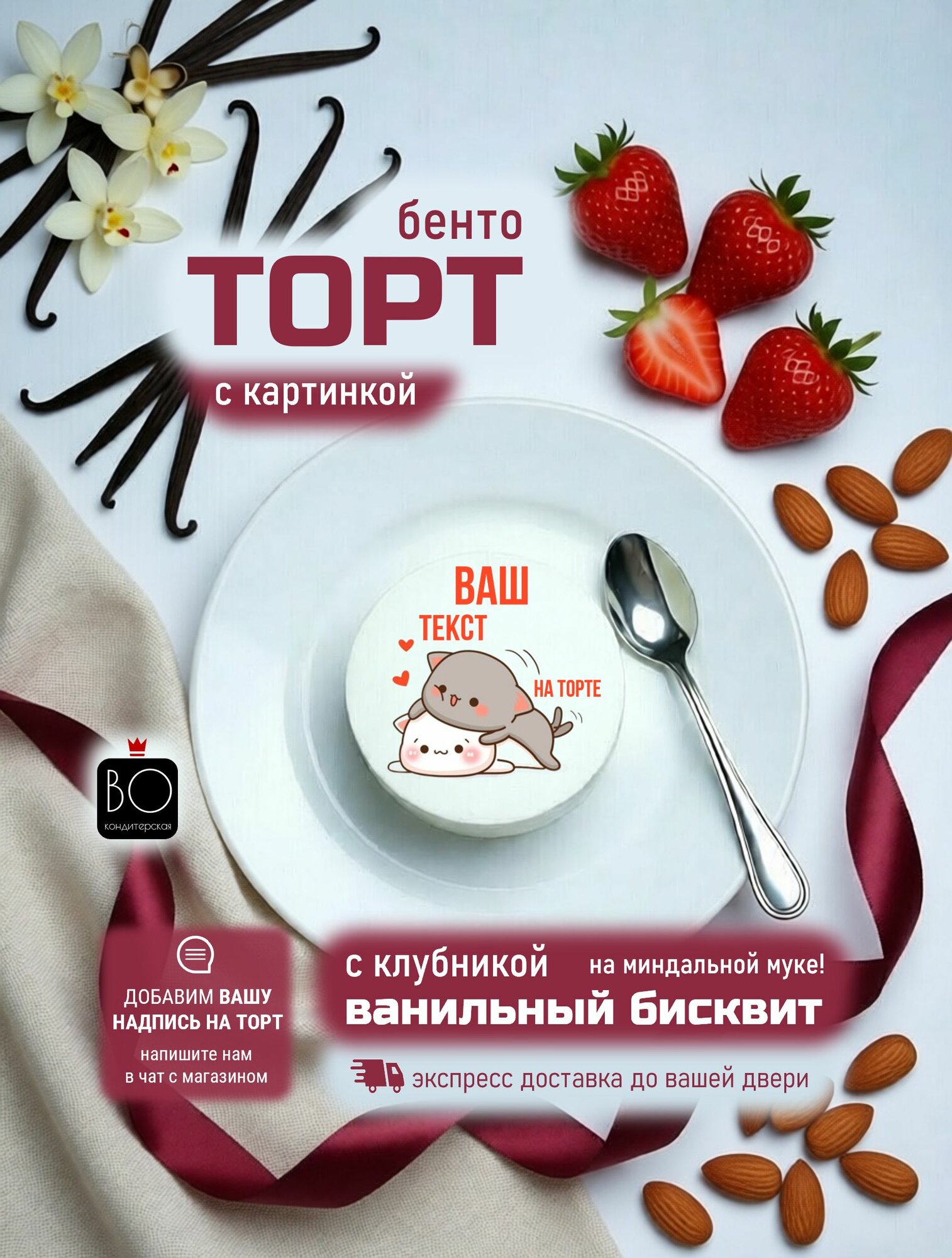Бенто торт с Вашей надписью (картинка котик на кошечке и сердечки) клубника-ваниль