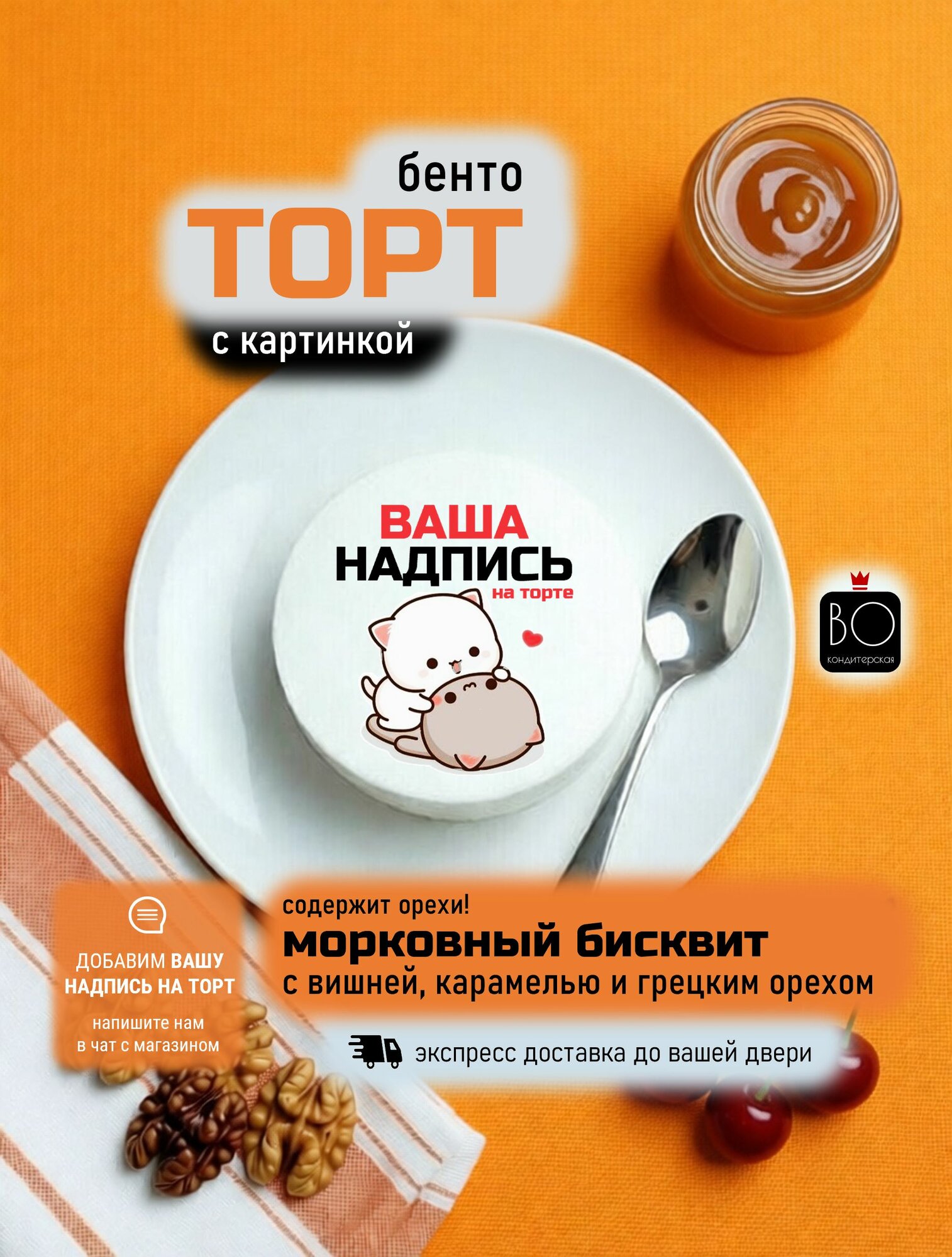 Бенто торт с Вашей надписью (картинка кошечка на котике и сердечки) морковный с вишней и карамелью