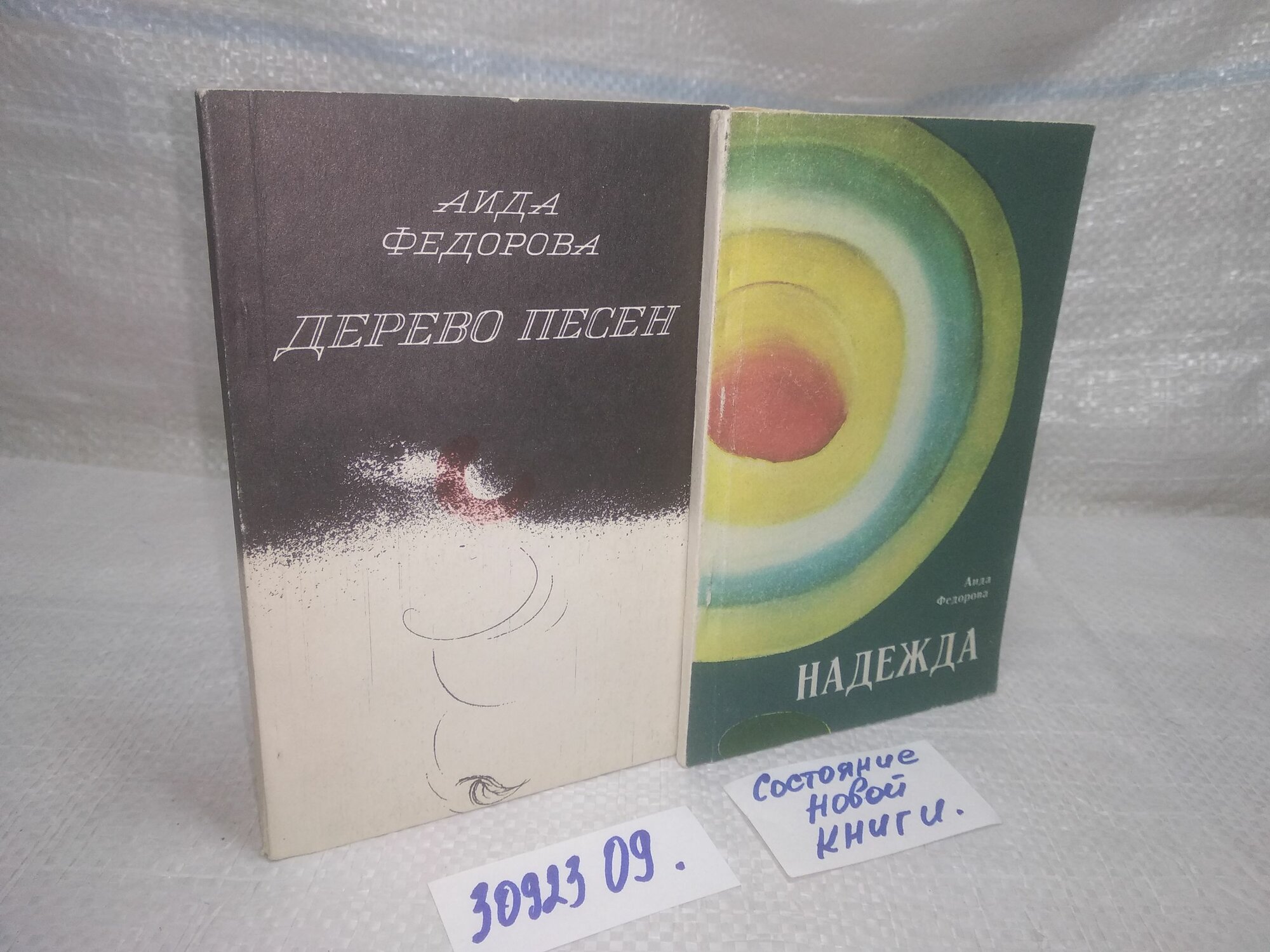 Аида Федорова. Дерево песен. Надежда. Комплект из 2 книг.