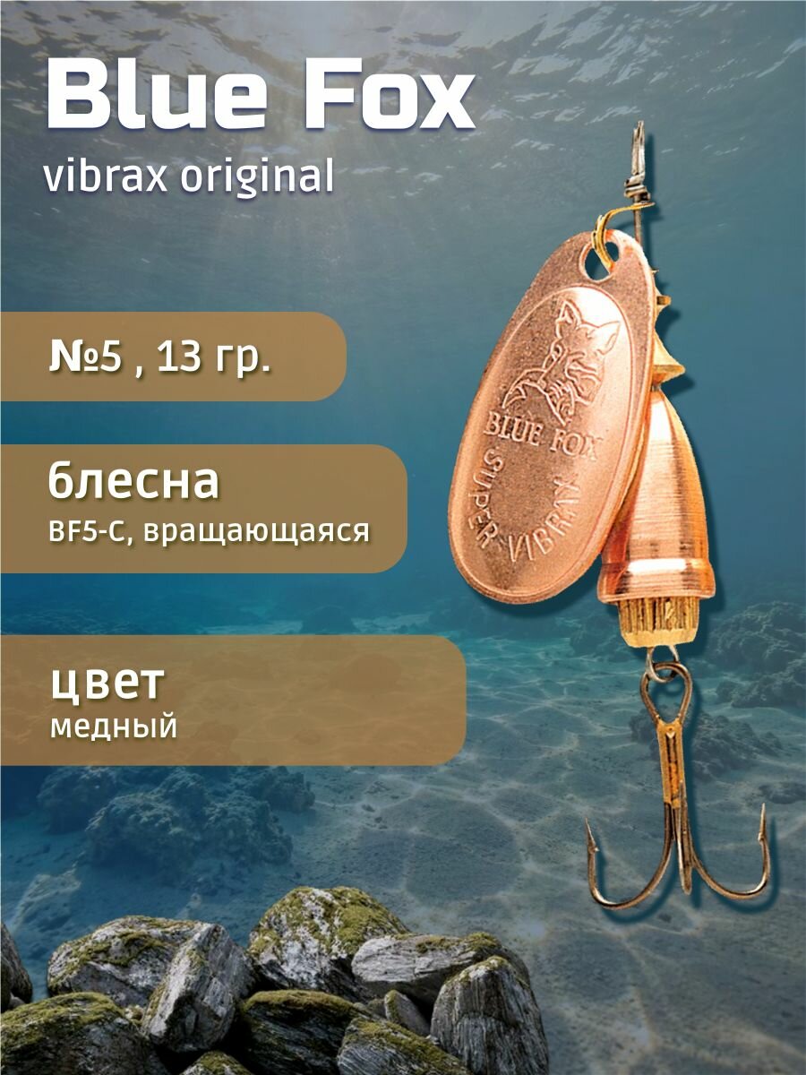 Блесна вращающаяся Blue Fox Vibrax Original №5, 13 г. цвет медный