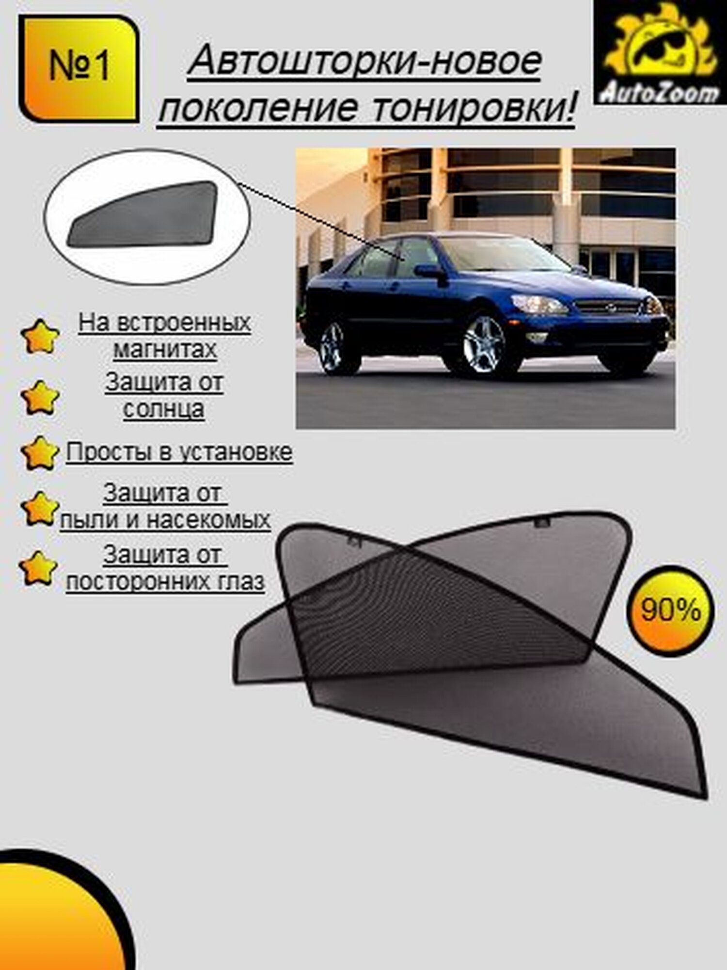 Автошторки магнитные для Lexus IS 200 1поколение (XE10) (1998-2005г. в.), на передние двери 2 шт