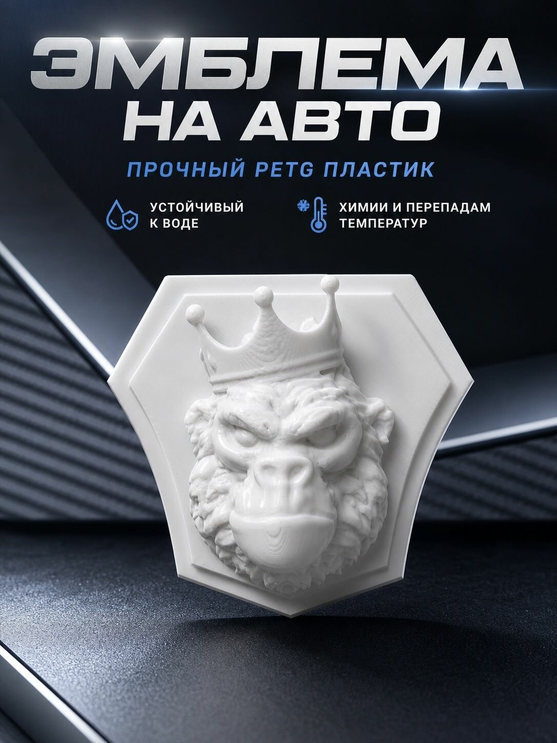 Эмблема автомобильная на газель "Горилла", значок на автомобиль, на решетку радиатора, 3Д печать