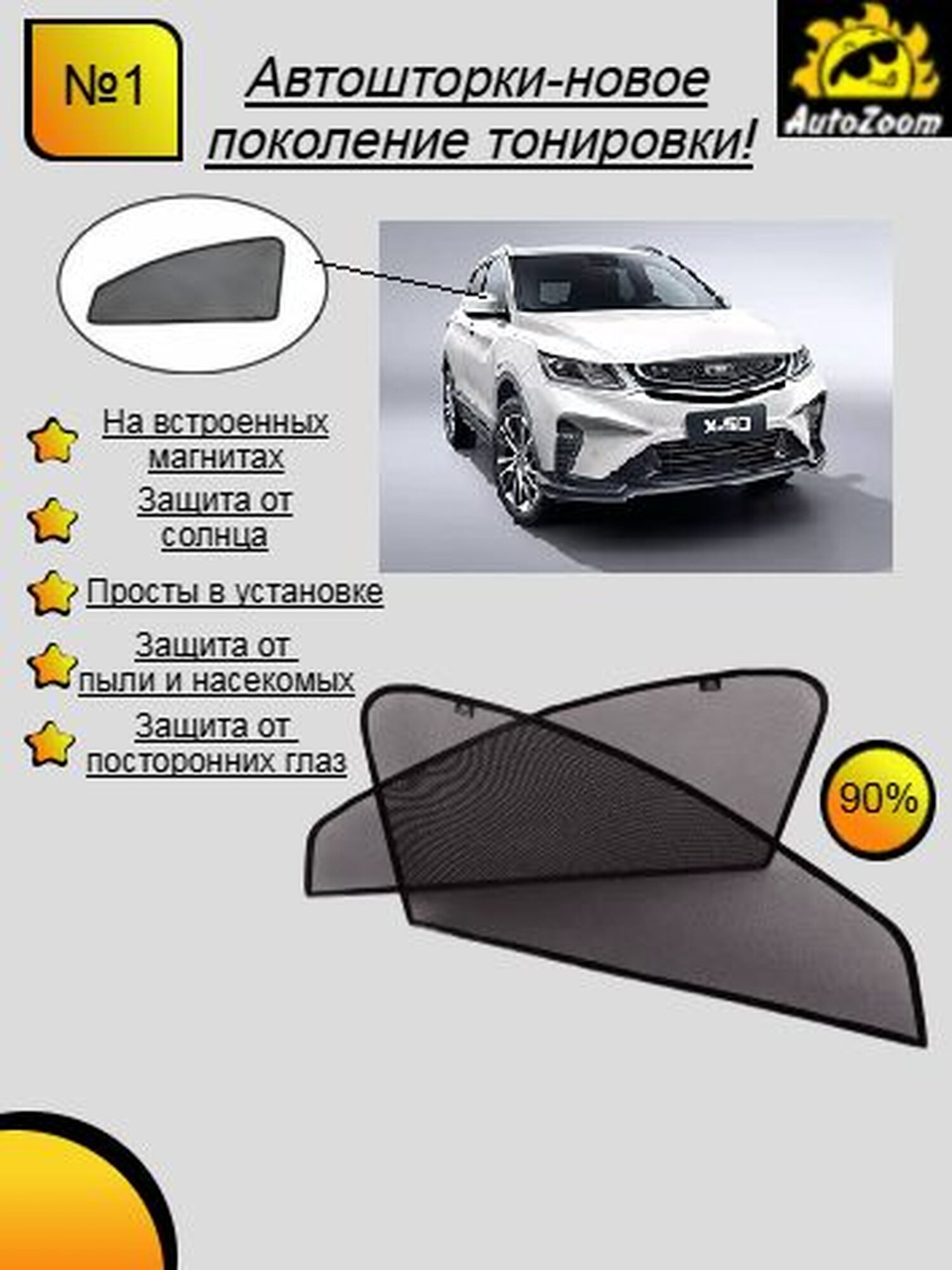 Каркасные автошторки на Belgee X50 (2023-н. в), джип 5 дв, передние двери AutoZoom