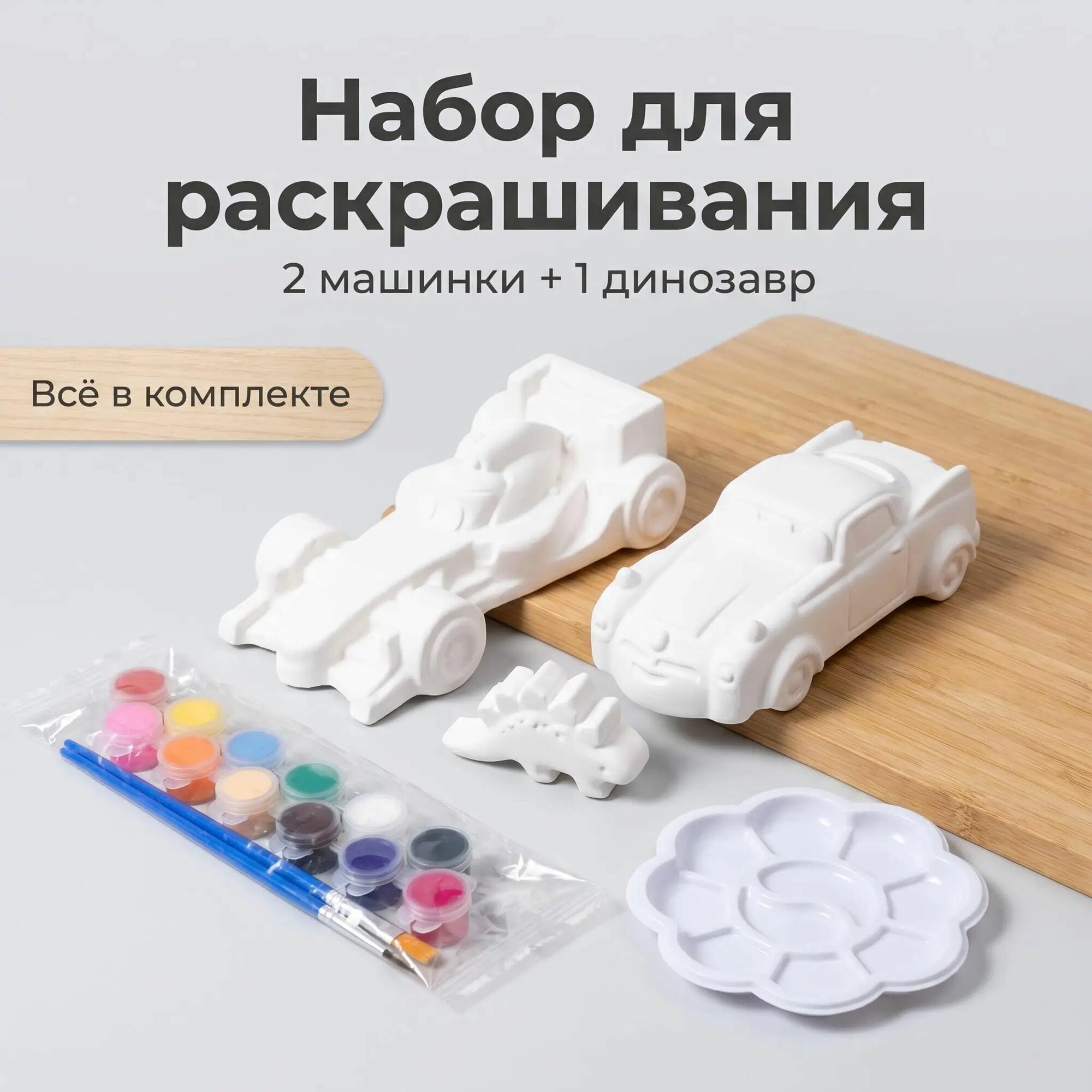Набор для творчества раскрашивания гипсовых фигурок детей: 2 автомобильные заготовки + динозавр в подарок, 12 красок, кисти, палитра для досуга в