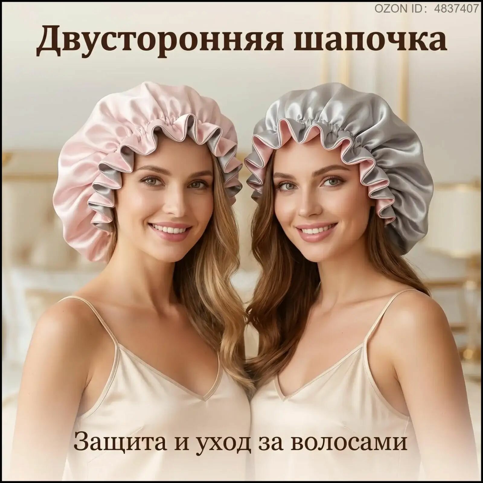ЫтьяЭксклюзивный аксессуар для сна, атласный двусторонний чепчик двойной плотности, универсального размера, используемый для ночного восстановления