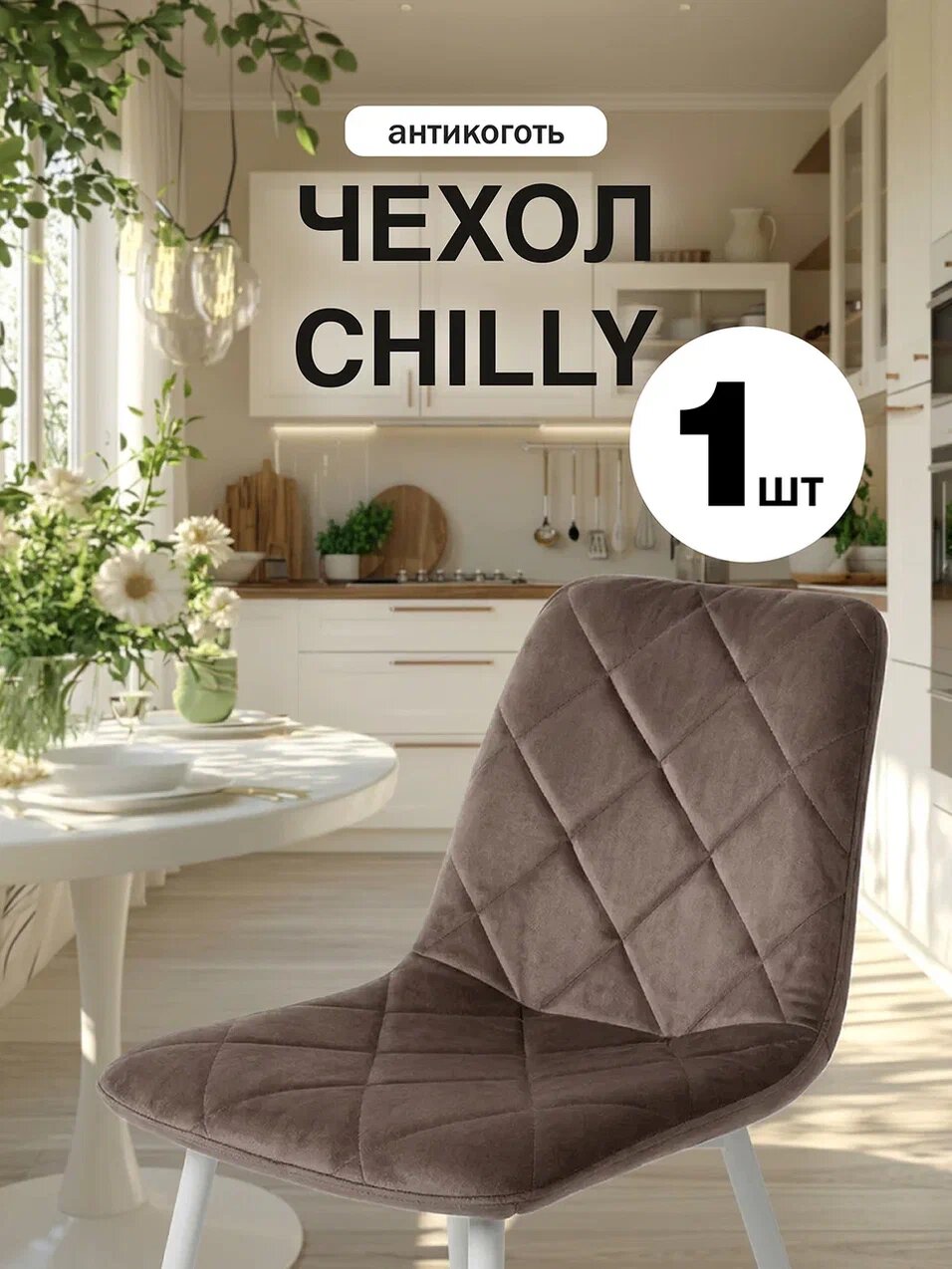Чехол Медежда Chilly, бархат, велюр, для кухни и гостиной, 1шт