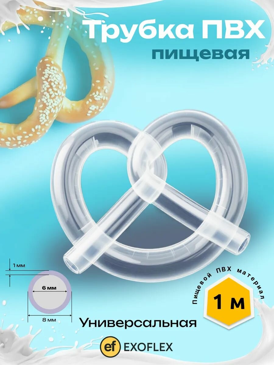 Трубка ПВХ универсальная 6 мм*1 метр (шланг пищевой)