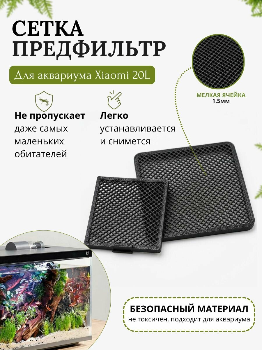 Защитные сетки для аквариума Xiaomi Mijia Smart Fish Tank 20л MYG100, предфильтр с мелкой ячейкой 1.5 мм, 2 шт