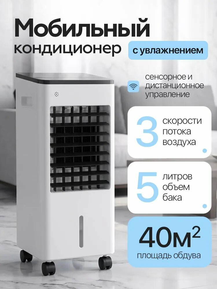 Портативный кондиционер-охладитель с баком 5 л, пульт ДУ, бесшумная работа, ионизатор воздуха для дома и дачи