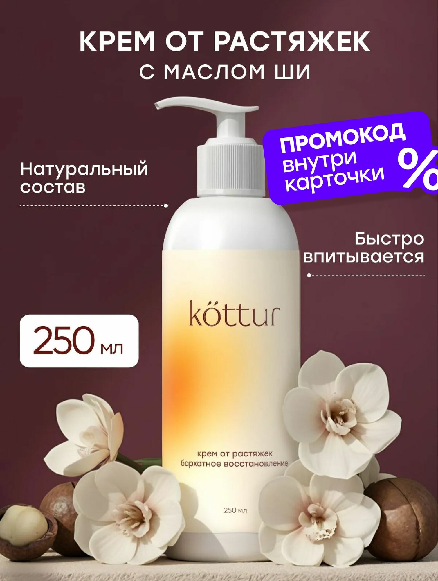 Крем от растяжек для беременных 250 мл, Kottur