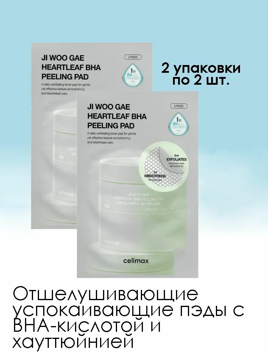 Отшелушивающие тонер пэды с салициловой кислотой 4 шт, дорожные мини Celimax Ji Woo Gae Cica BHA Blemish Toner pads
