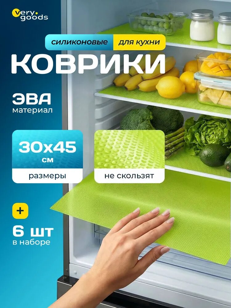 Силиконовые коврики для холодильника, кухонных полок, шкафов, ящиков. Антибактериальные, защитные, противоскользящие. Экологичные, универсальные. От загрязнений и царапин. Размер 30х45 см. Набор 6 шт.