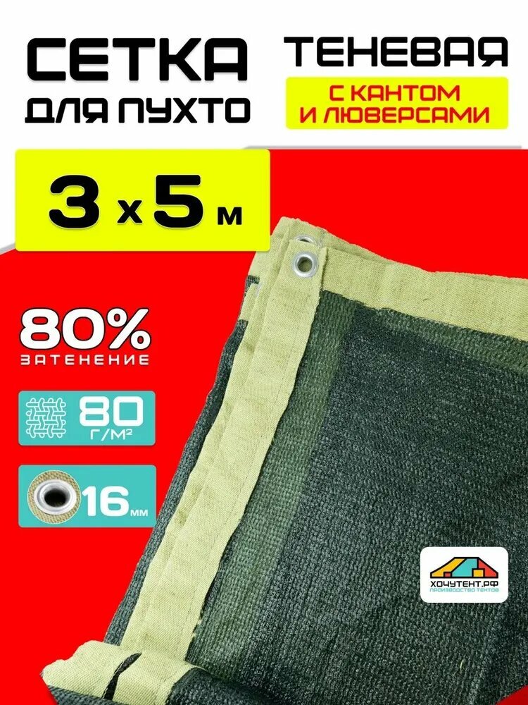 ХочуТент Сетка садовая затеняющая,80г/кв. м,5х3м