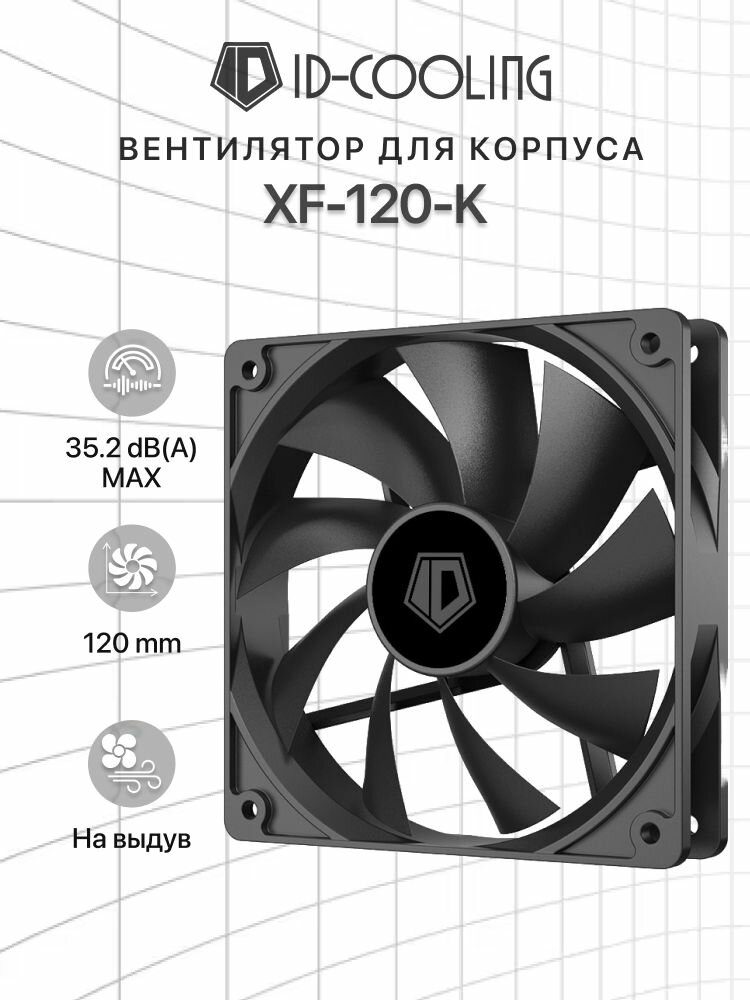 Корпусный вентилятор ID-Cooling XF-120-K 120 мм