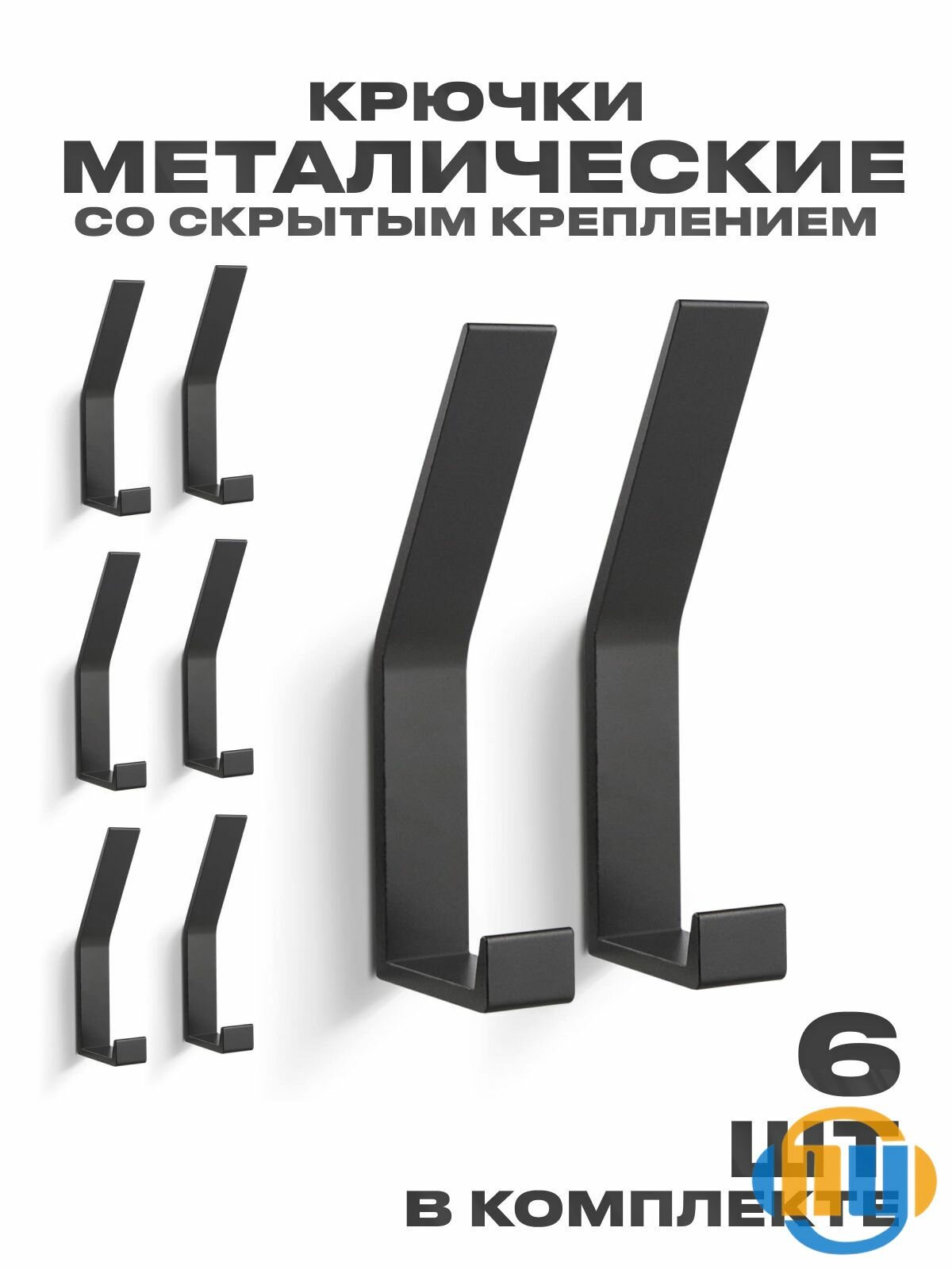 Качественный набор из 6 черных настенных металлических крючков со скрытым креплением