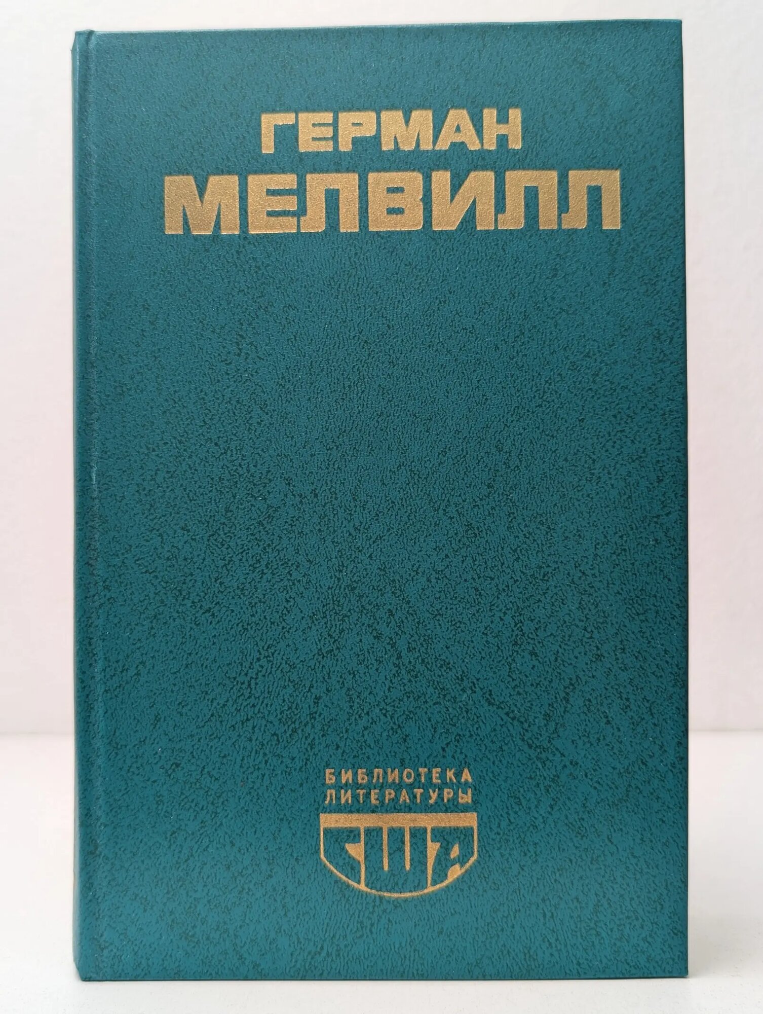 Библиотека литературы США. Моби Дик, или Белый Кит Мелвилл Герман 1981