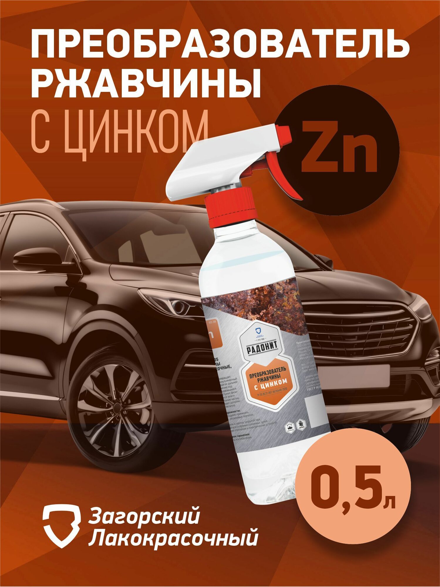 Преобразователь ржавчины с цинком 0,5л ZLK09256 удалитель ржавчины
