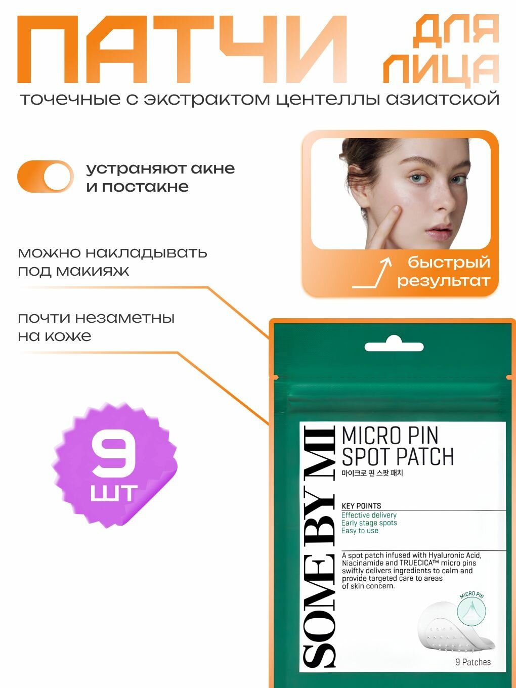 SOME BY MI MICRO PIN SPOT PATCH - Патчи от прыщей с микроиглами, гиалуроновой кислотой, ниацинамидом и экстрактом центеллы азиатской, 9 шт