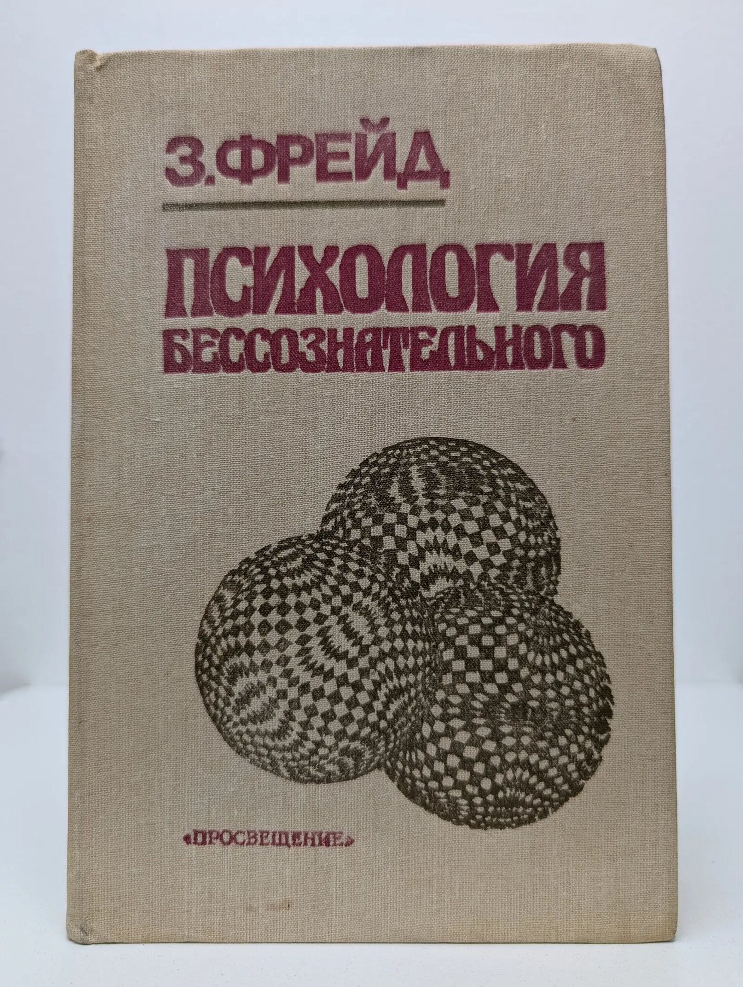 Психология бессознательного Фрейд Зигмунд 1989