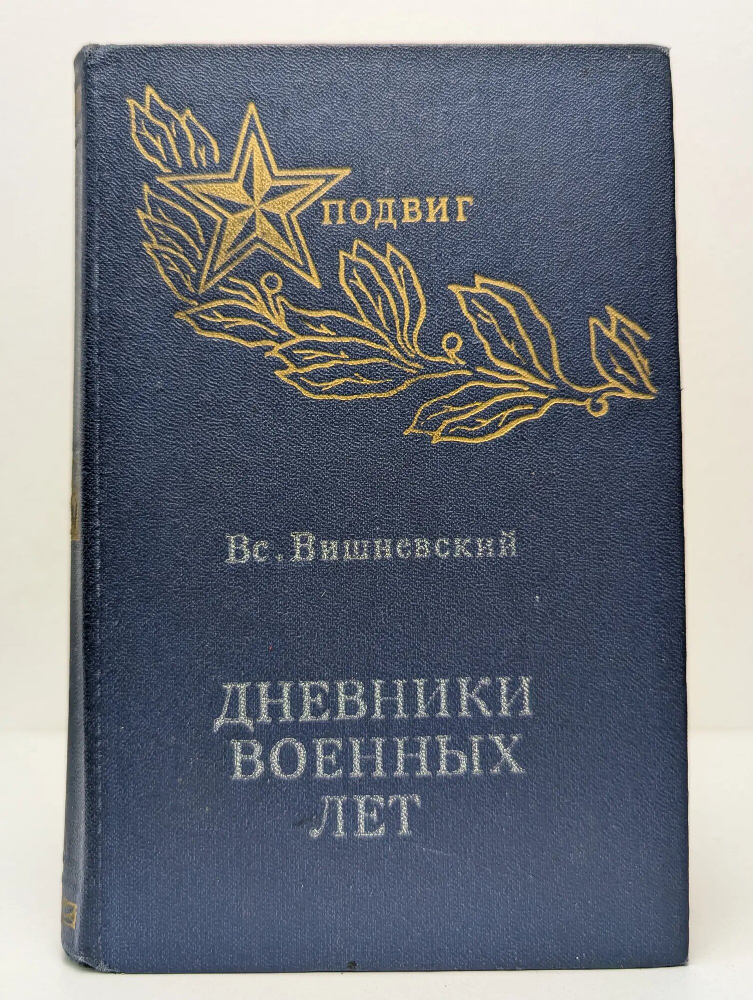 Дневники военных лет Вишневский Всеволод Виталиевич 1974