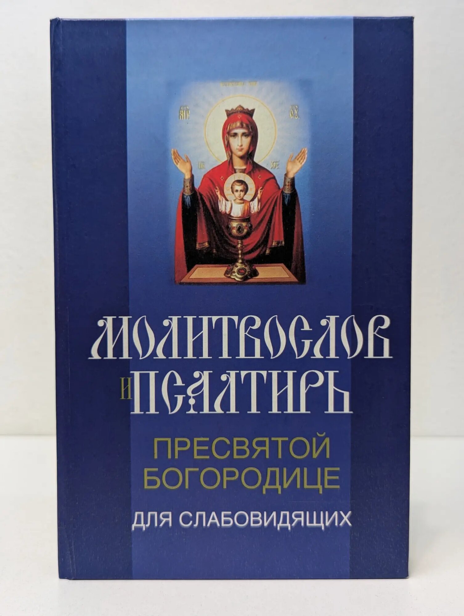 Молитвослов и Псалтирь Пресвятой Богородице для слабовидящих Сборник 2008
