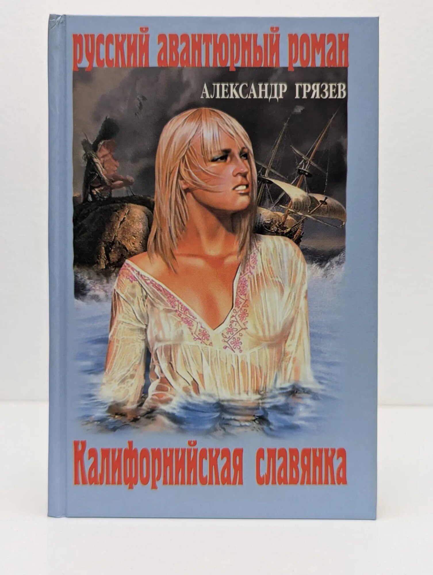 Калифорнийская славянка Грязев Александр Алексеевич 2010