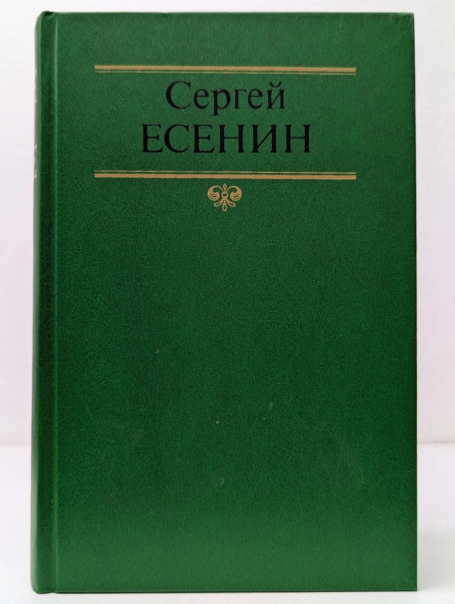 Сергей Есенин. Собрание сочинений в 2 томах. Том 1 Есенин Сергей Александрович 1992