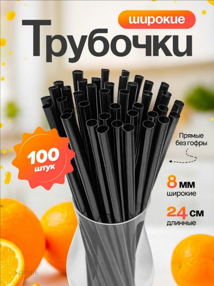 Трубочки для коктейлей, 24 см х 8 мм, 100 шт