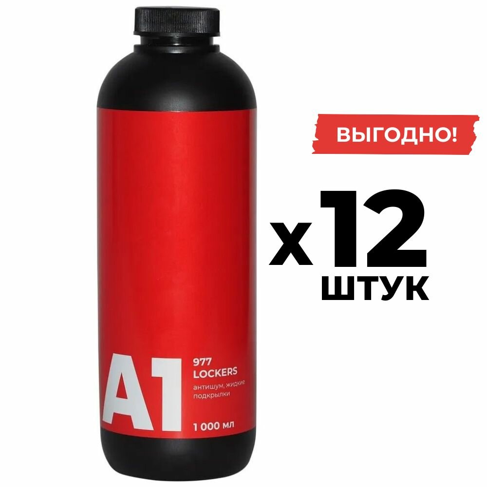 Жидкие подкрылки A1 Lockers 977 1л (12 штук)
