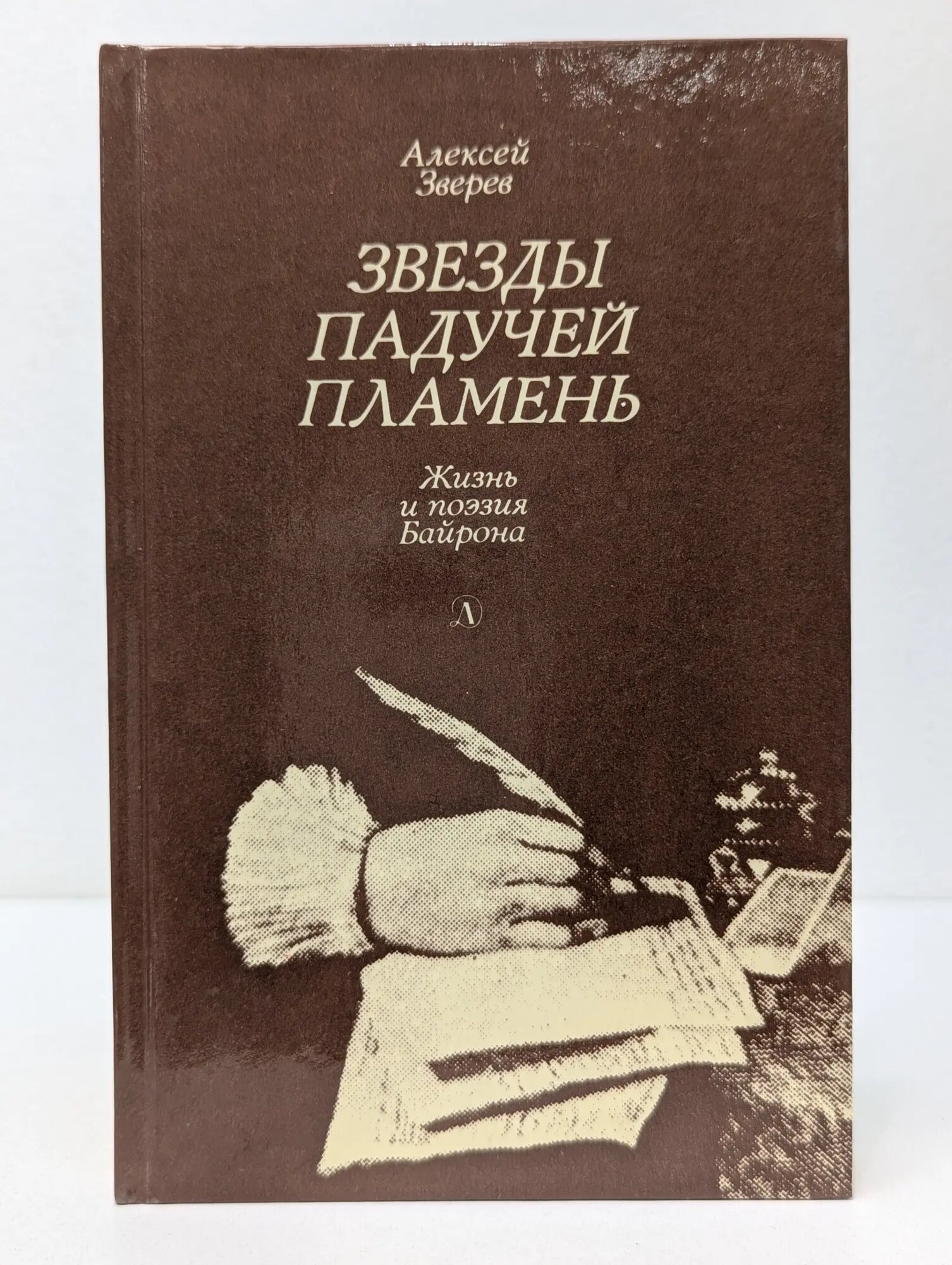Звезды падучей пламень. Жизнь и поэзия Байрона Зверев Алексей Матвеевич 1988