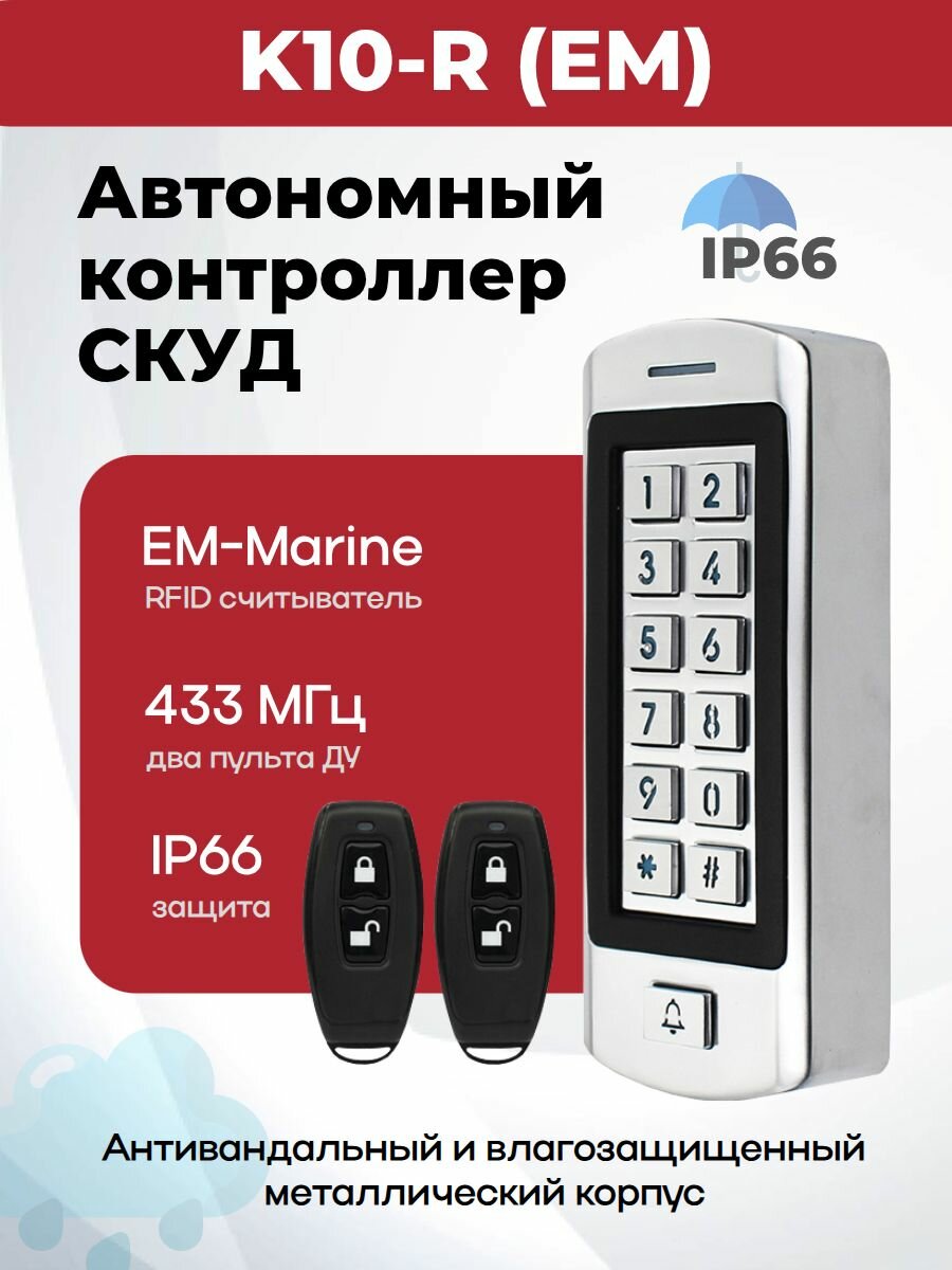 K10-R (EM) автономный контроллер СКУД со встроенным считывателем карт EM-Marine (125 кГц) и пультом дистанционного управления