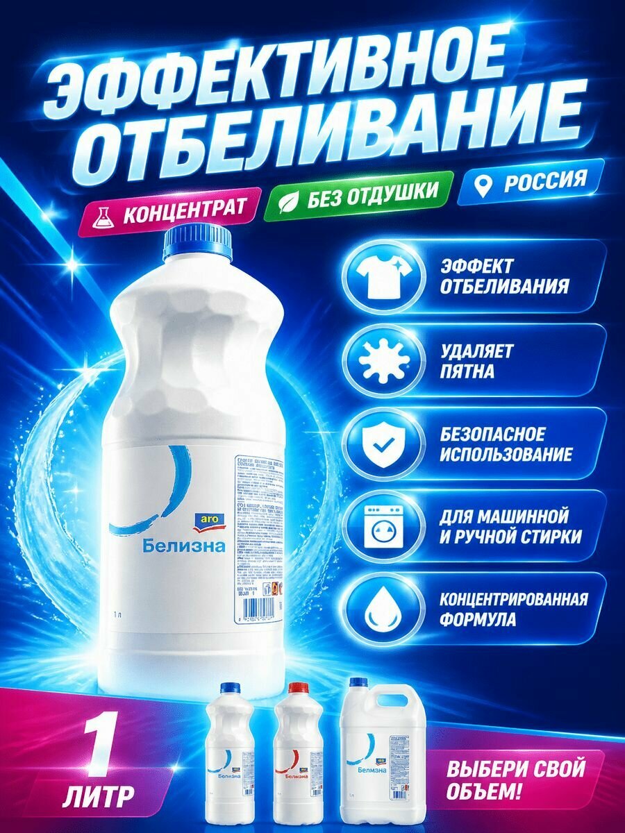 Aro Средство отбеливающее Белизна, 1л x 3 шт