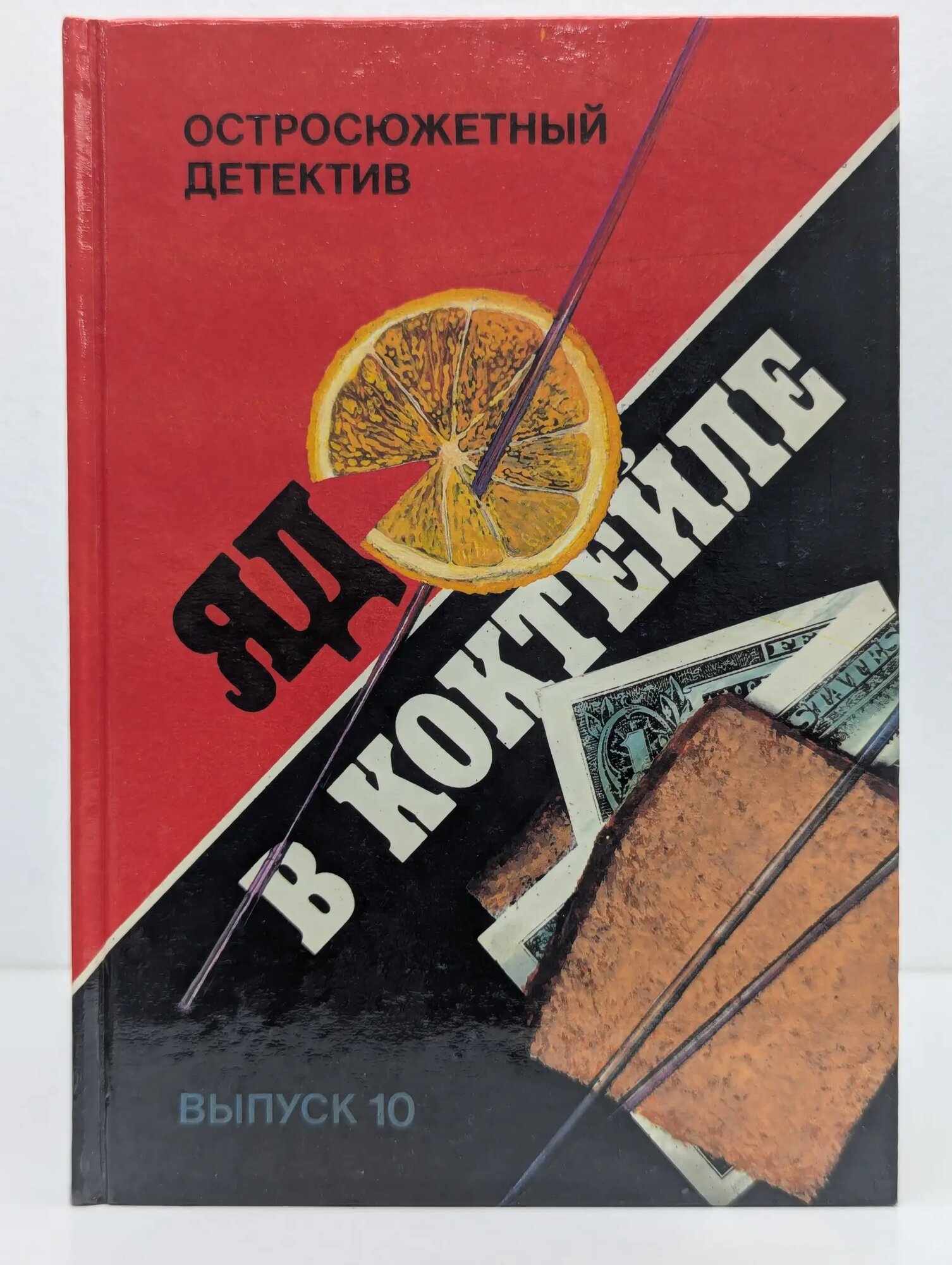 Остросюжетный детектив. Яд в коктейле. Выпуск № 10 Куин Эллери, Беллем Роберт Лесли 1992