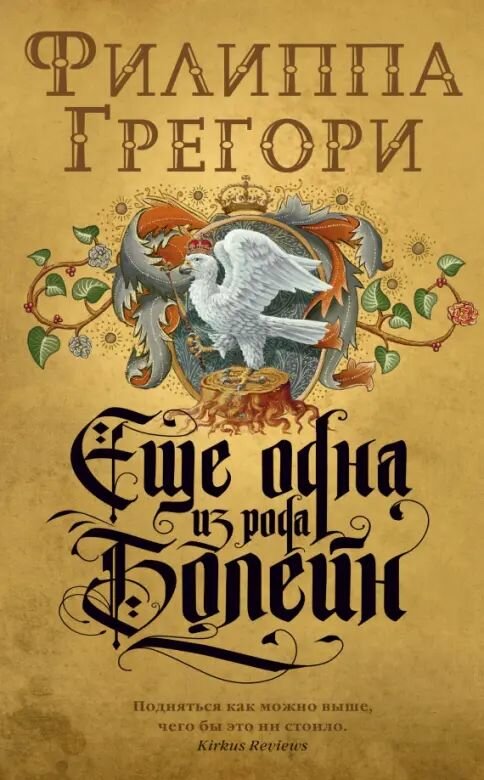 Книга Грегори Ф. Еще одна из рода Болейн, мягкая обложка, Азбука, 2022