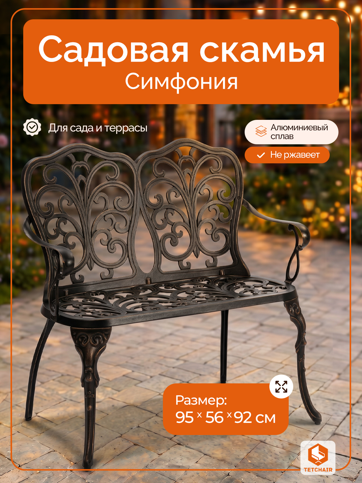 Садовая кованая скамья TetChair бронзовая, литой алюминий 95×56×92 см