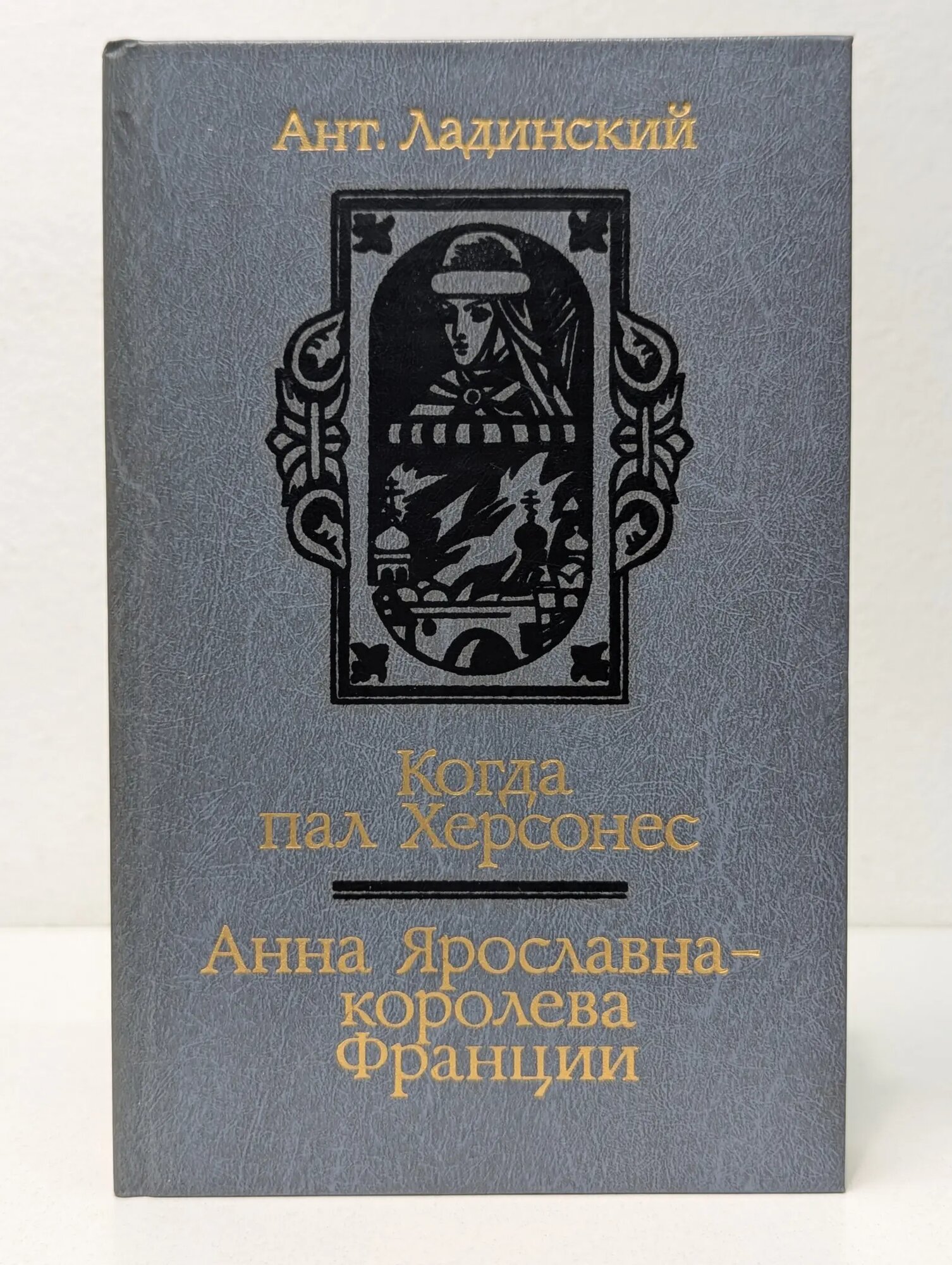 Когда пал Херсонес; Анна Ярославна — королева Франции Ладинский Антонин Петрович 1987