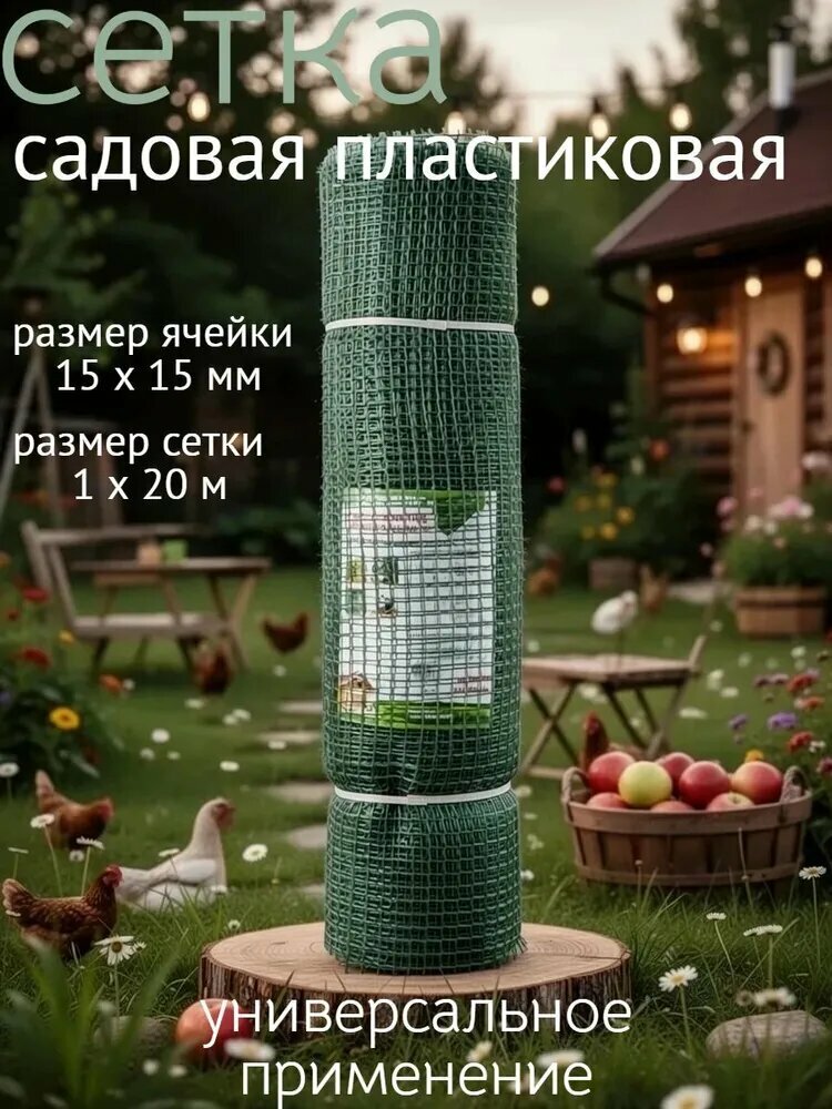 Сетка садовая пластиковая для забора, ячейка 15*15 мм, 1*20 м, зеленая