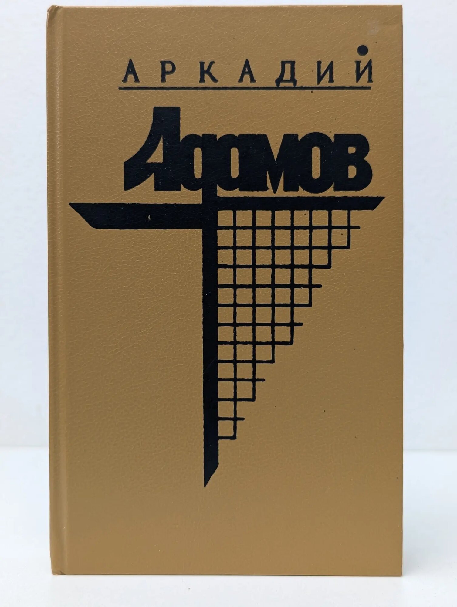 Аркадий Адамов. Со многими неизвестными. Угол белой стены Адамов Аркадий Григорьевич 1993