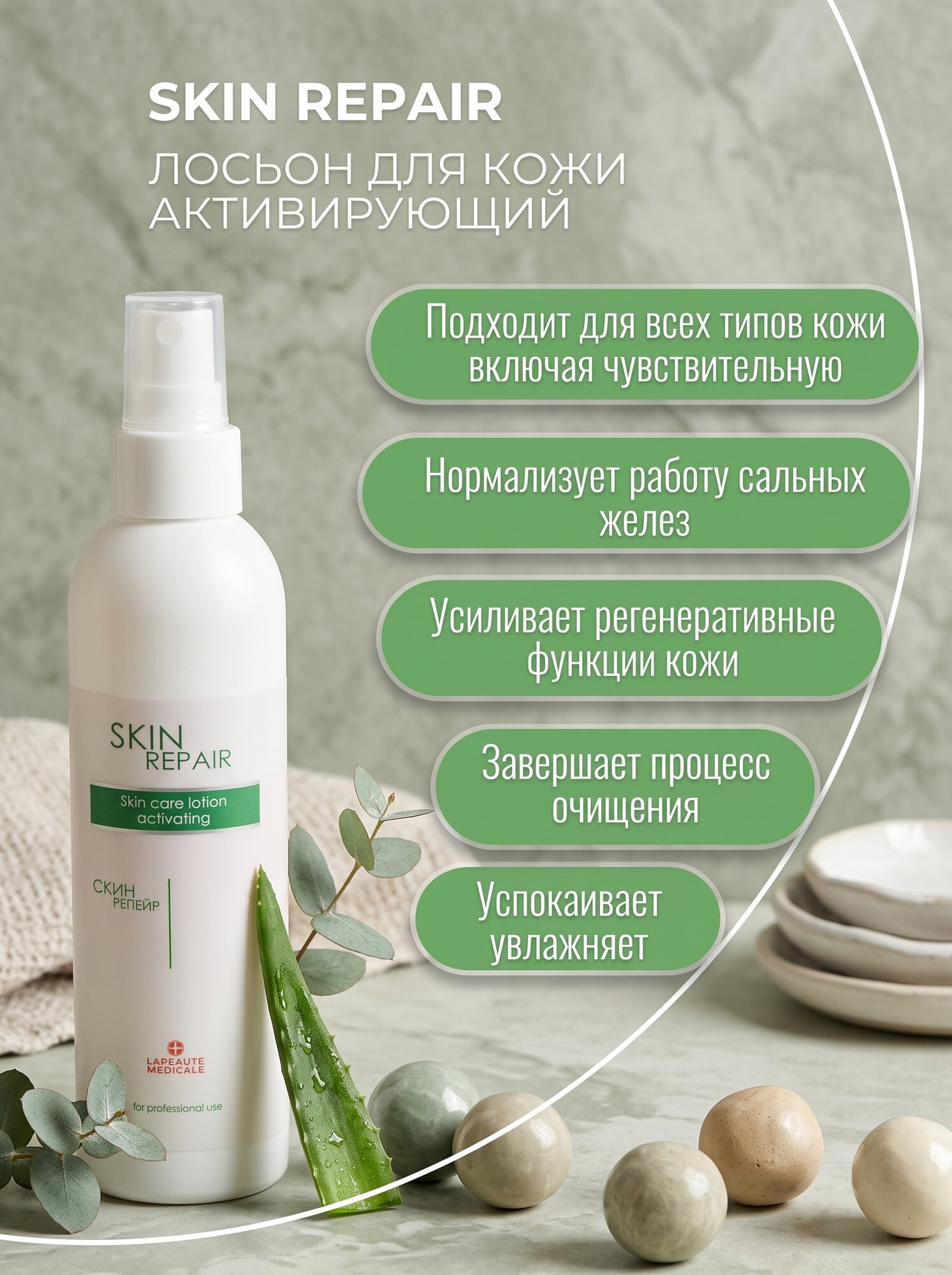 La Beaute Medicale Skin Repair Лосьон для кожи активирующий 200 мл.
