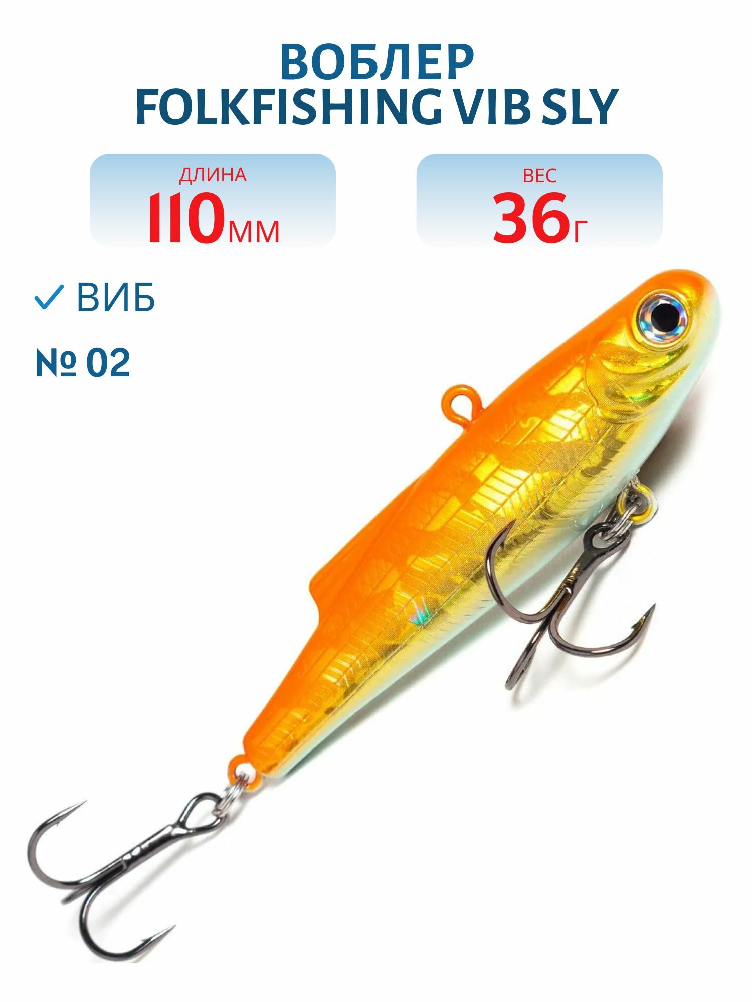 Воблер FolkFishing VIB Sly 110 FVS, цвет 02