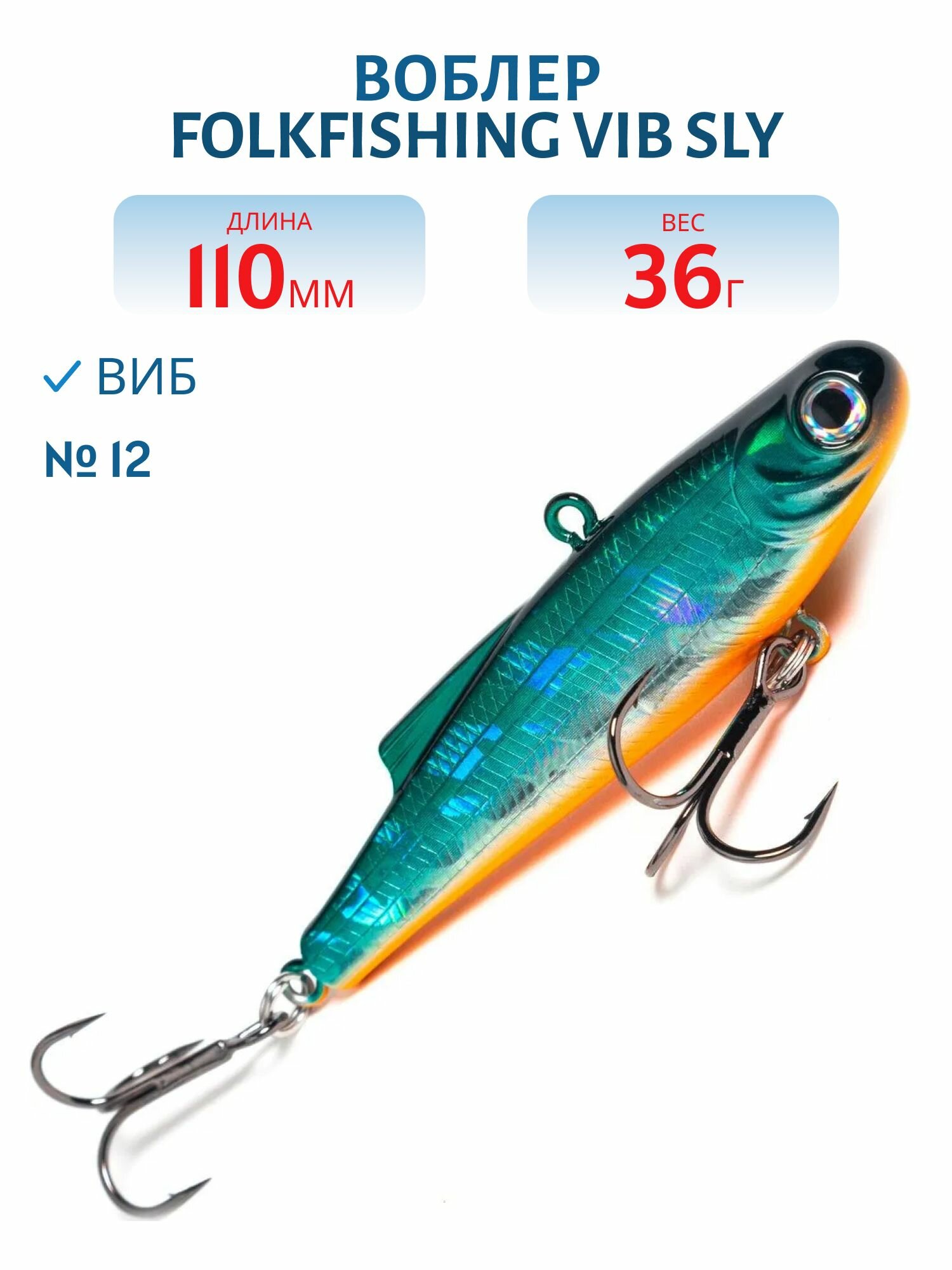 Воблер FolkFishing VIB Sly 110 FVS, цвет 12