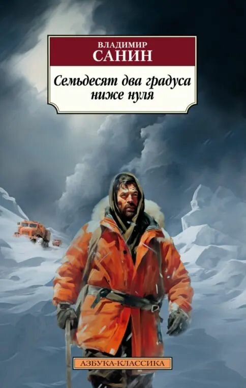 Книга Санин В. Семьдесят два градуса ниже нуля, Азбука, 2026