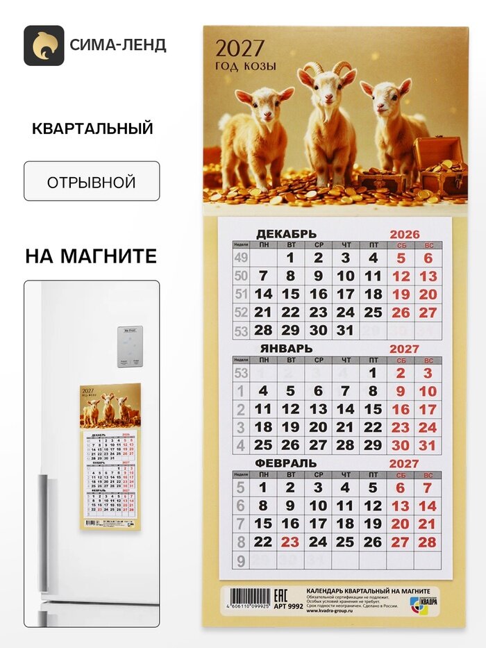 Календарь трио "Три козленка" настенный, отрывной, квартальный