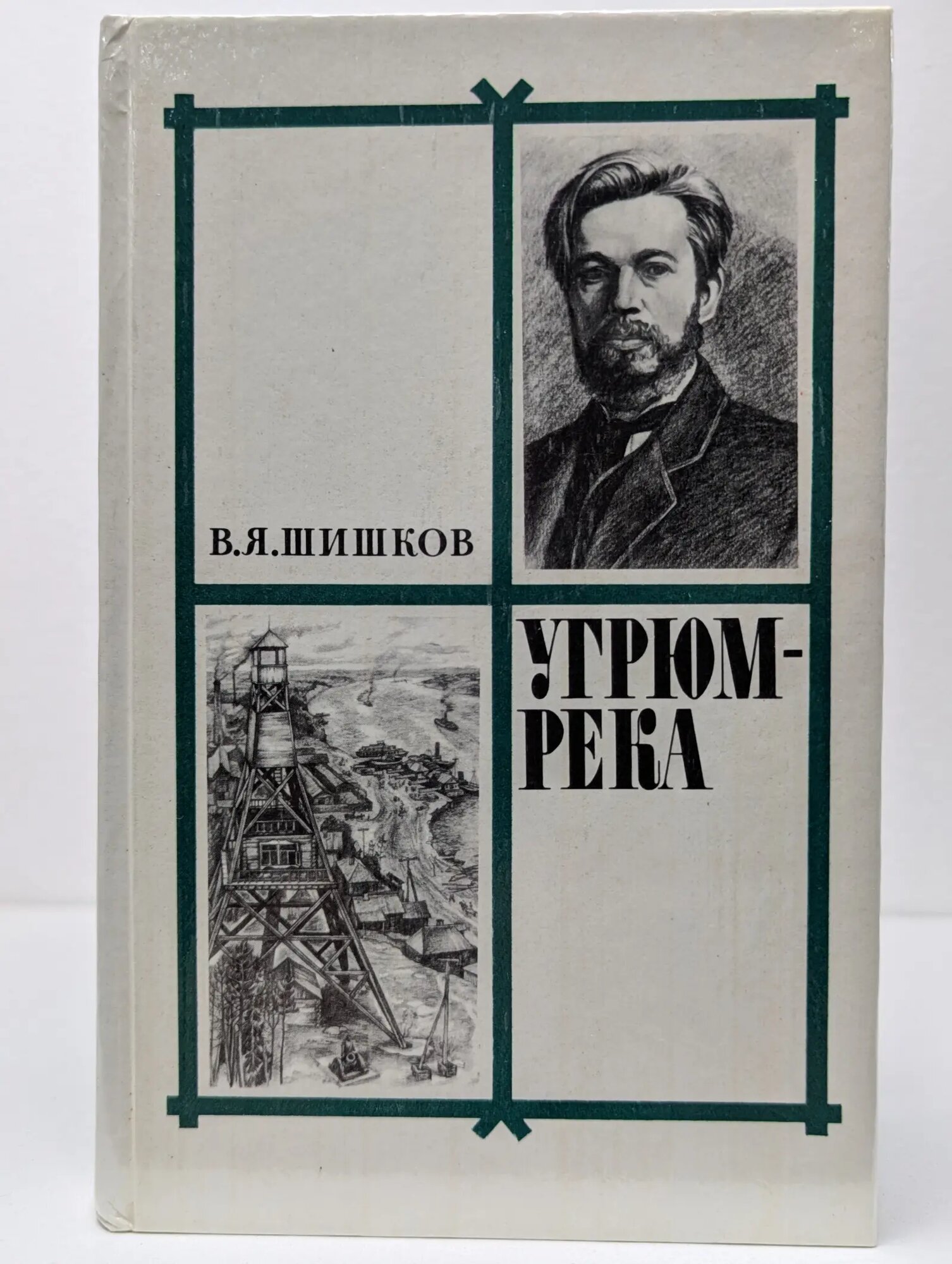 Угрюм-река. Роман в 2 томах. Том 2 Шишков Вячеслав Яковлевич 1982