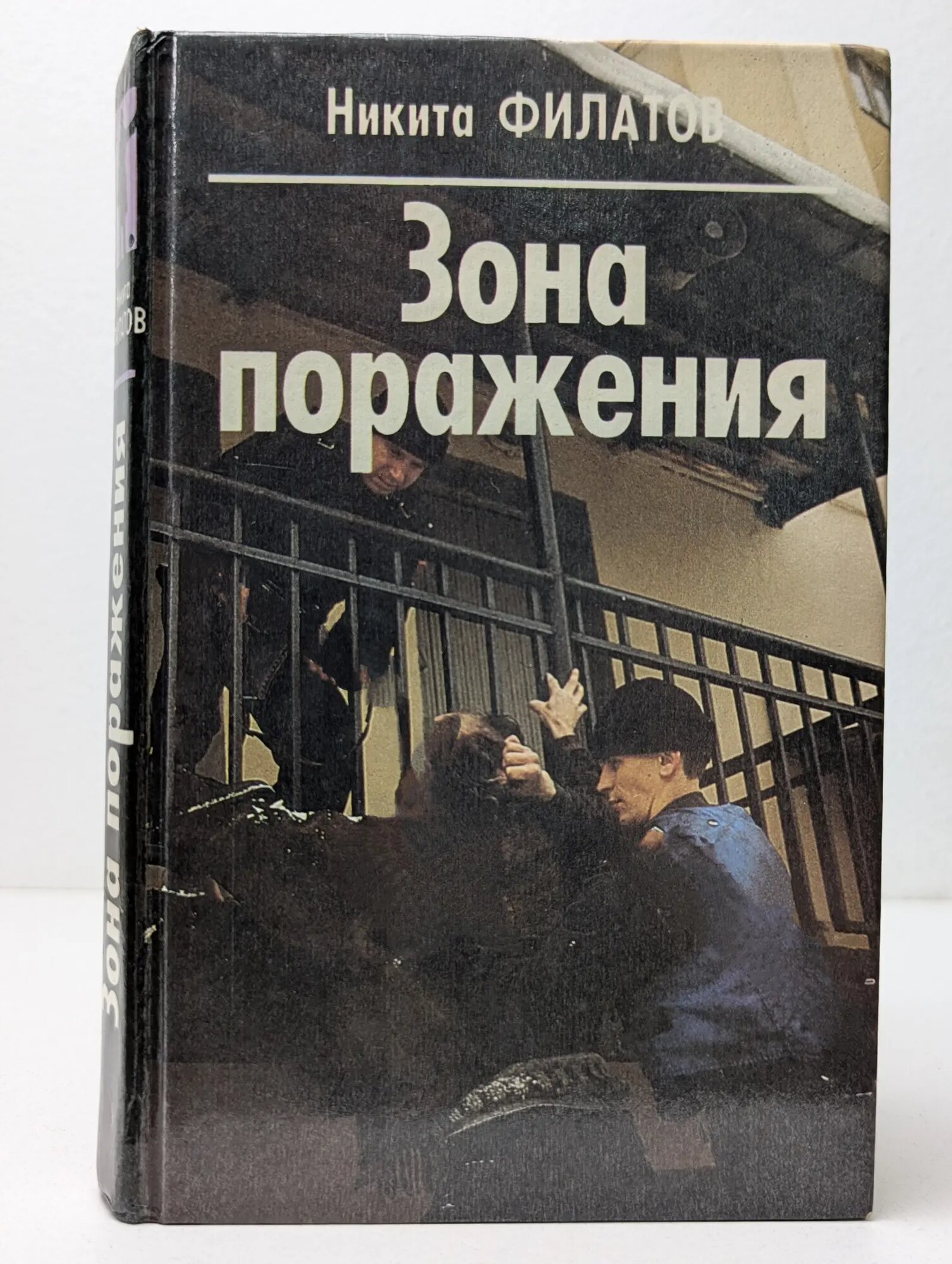 Зона поражения Филатов Никита Александрович 1996
