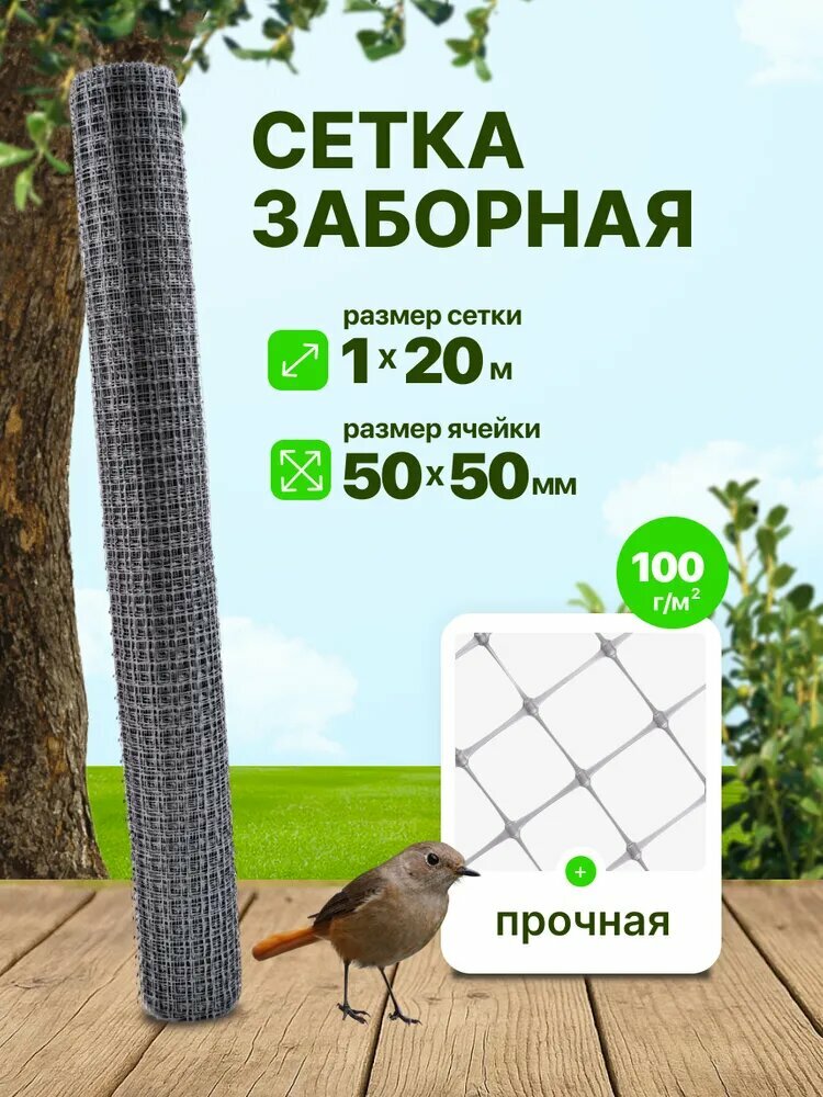 Сетка садовая пластиковая, сетка для забора, 1 x 20 м ячейка 50 x 50 мм, плотность 100 г/м2, серый, полипропиленовая
