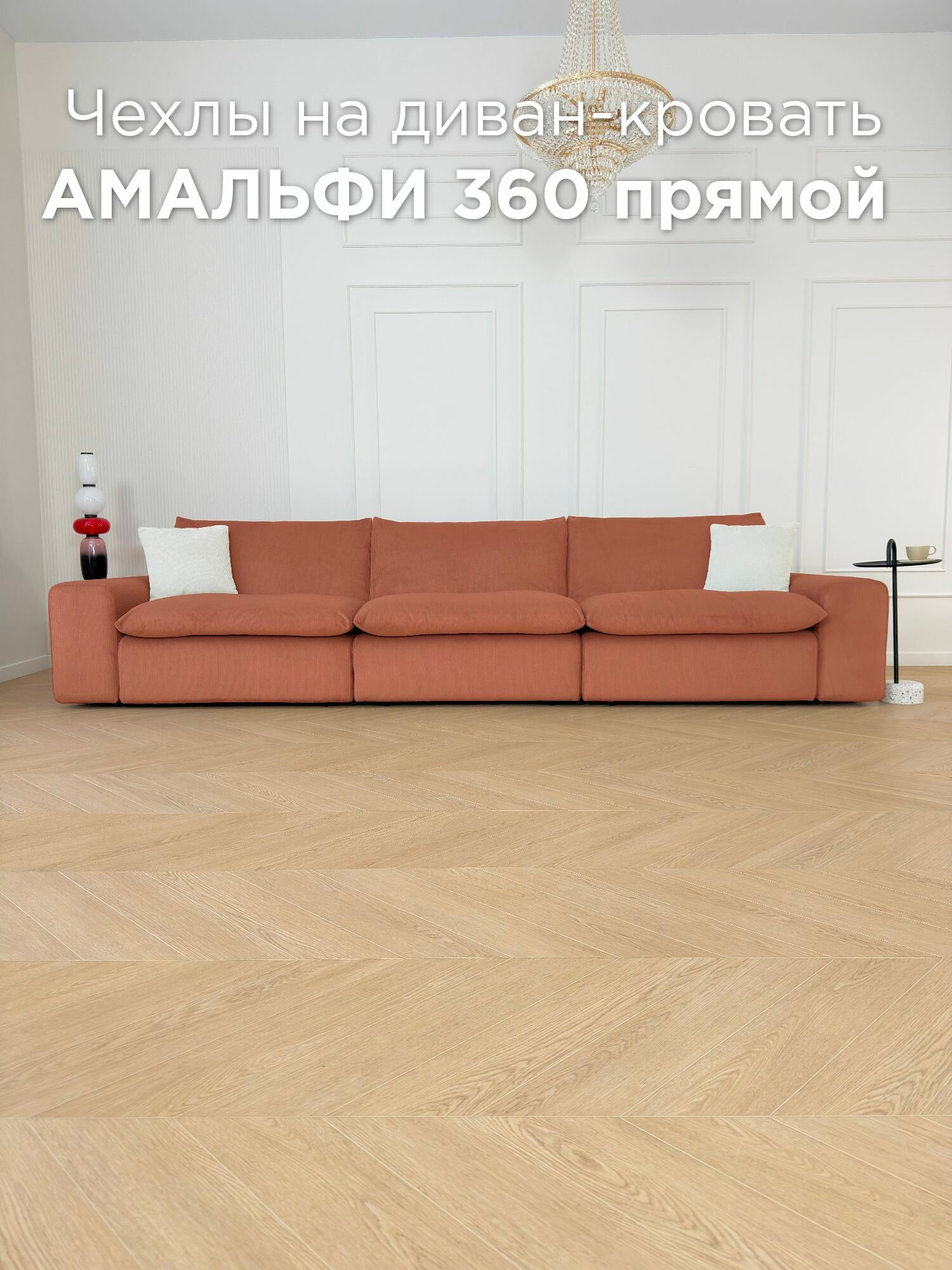 Чехол на прямой диван-трансформер Redsofa Амальфи 360 см Noodle 06